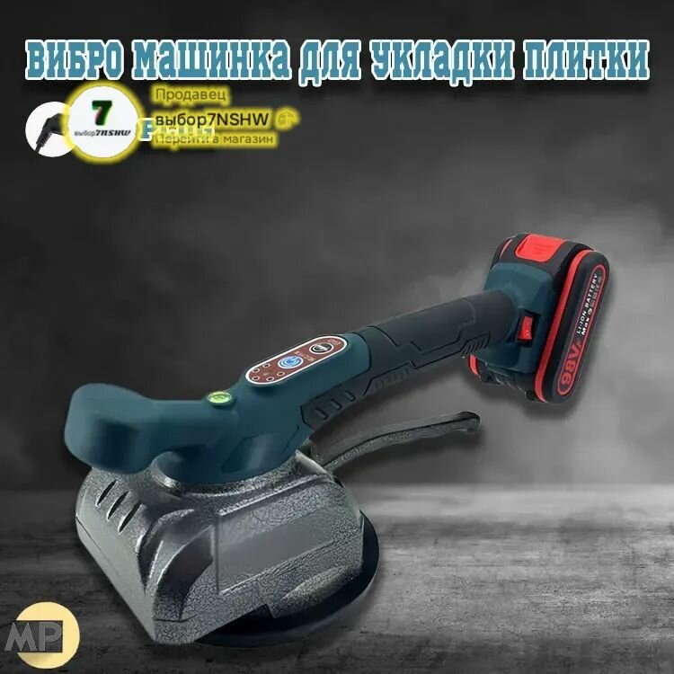 MP вибро машинка для укладки плитки, cистема выравнивания плитк