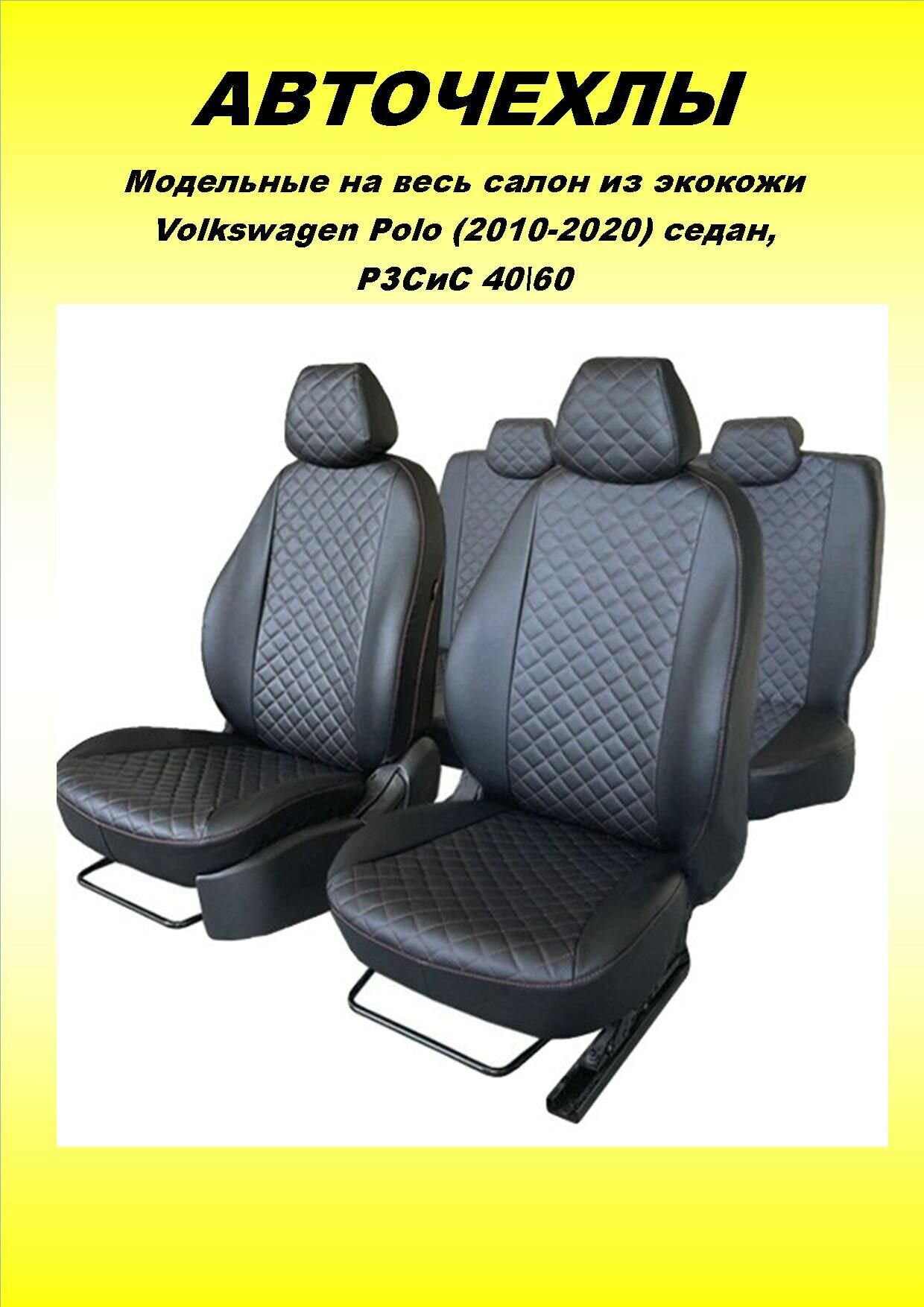 Чехлы на сиденья Петров Ромб Volkswagen Polo (2010-2020) 2/3, седан; Черный; экокожа