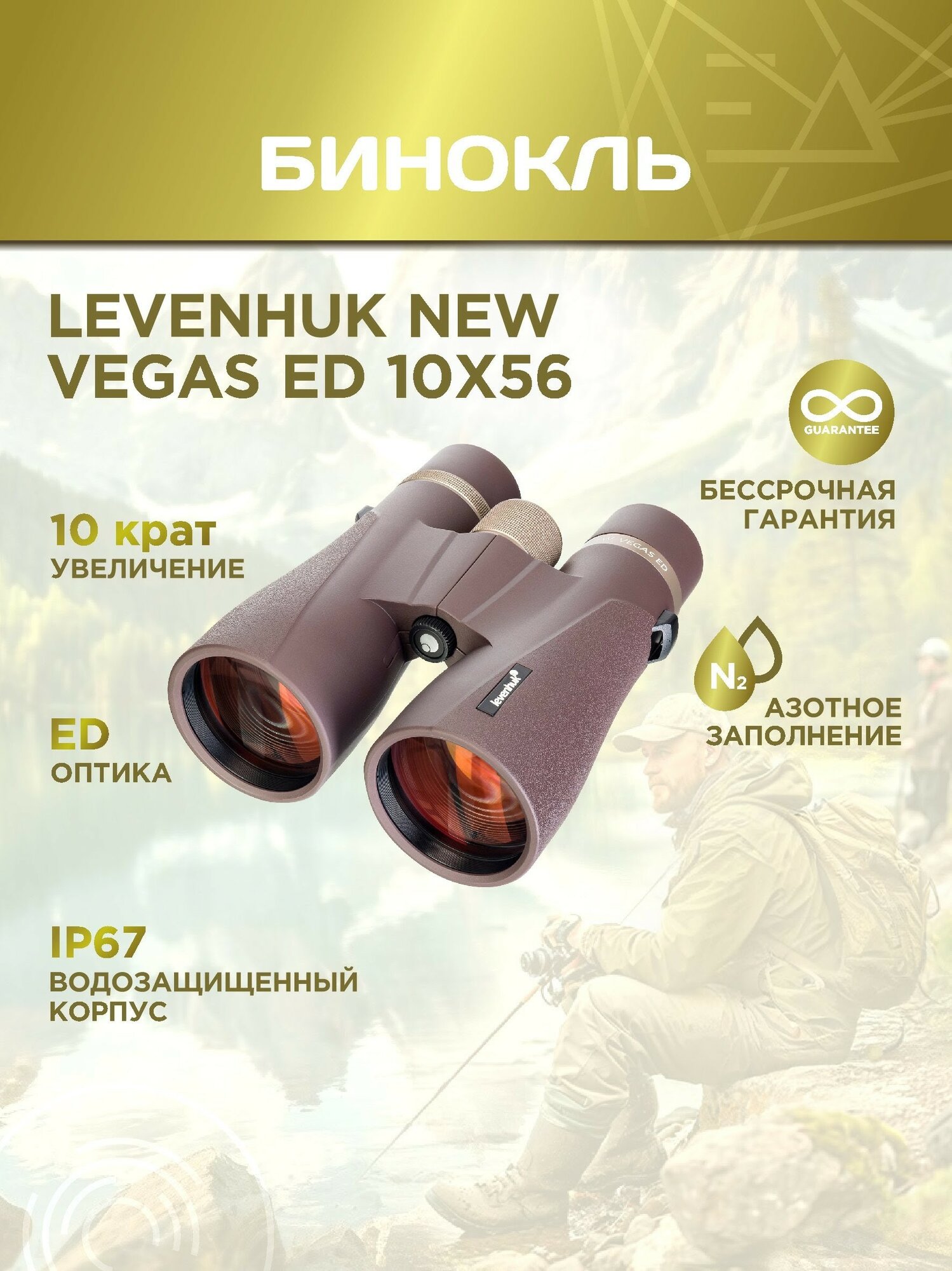 Бинокль Levenhuk New Vegas ED 10x56, материал оптики - ED, Roof призмы