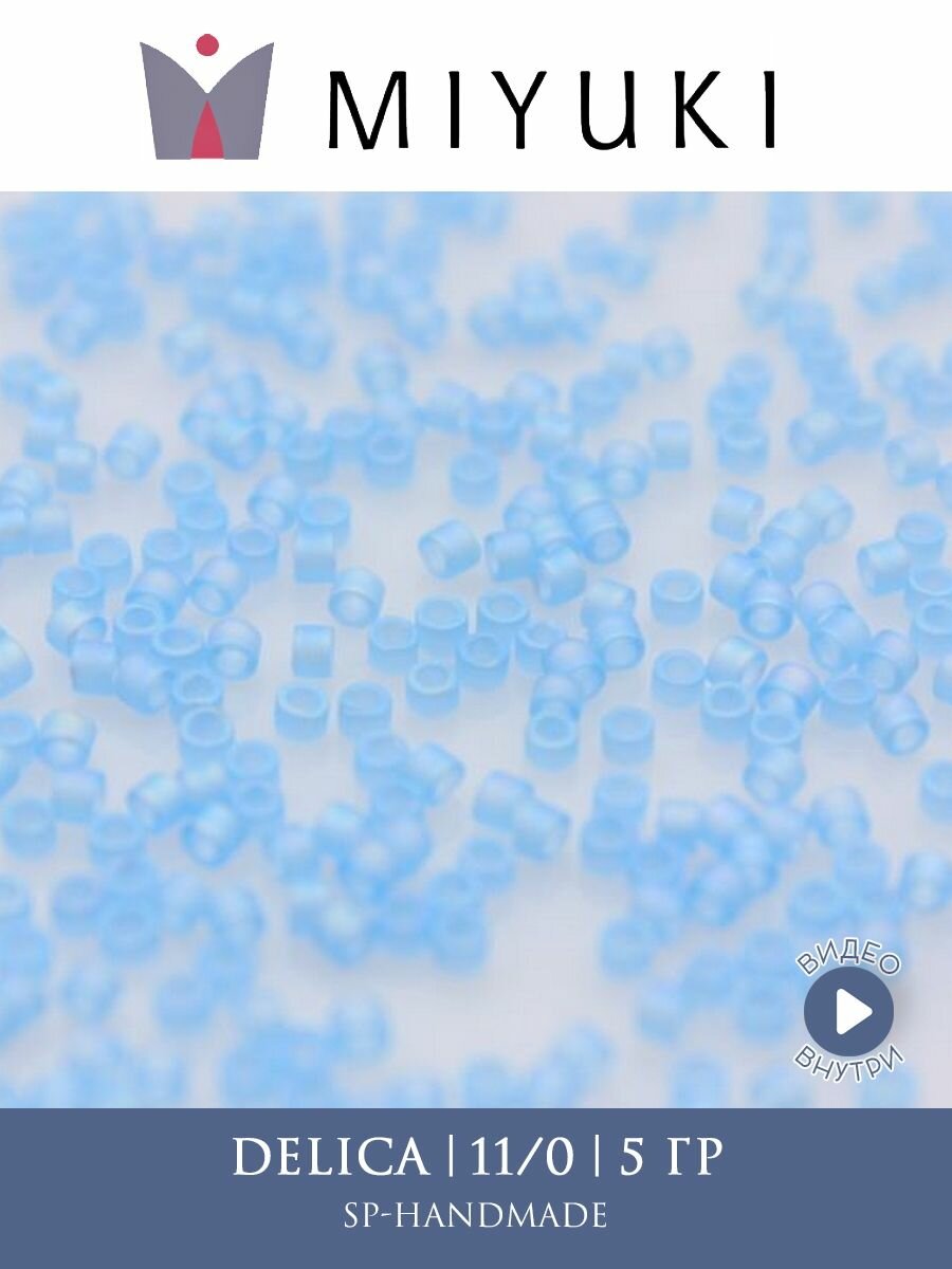 Бисер Miyuki Delica 11/0 DB0861 - Matted Transparent Aqua AB 5 гр (Япония)