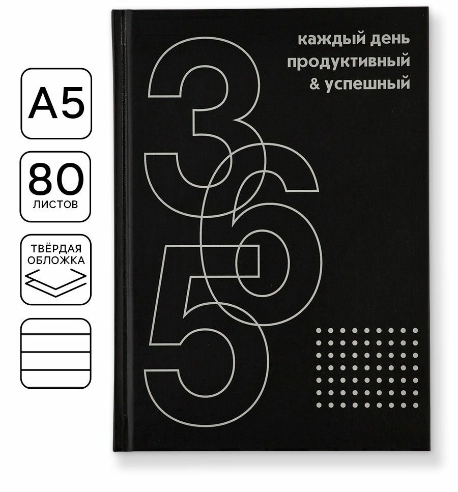 Ежедневник А5, 80 листов в твердой обложке 365 продуктивных дней , 1 шт.