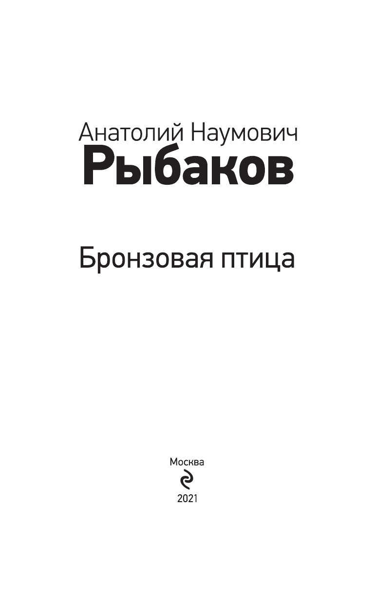 Рыбаков А. Н. Бронзовая птица — фото 1