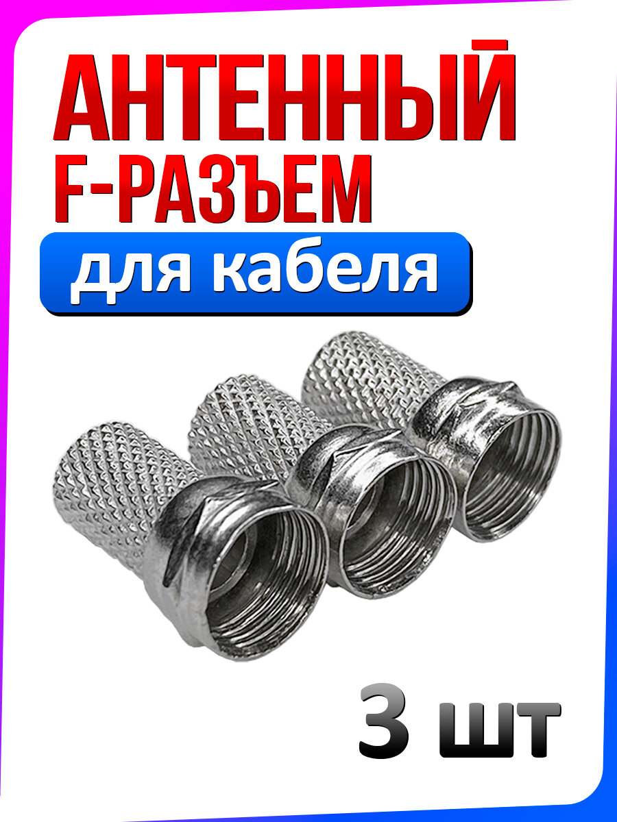 Антенный телевизионный F разъем резьбовой, для кабеля 3 шт