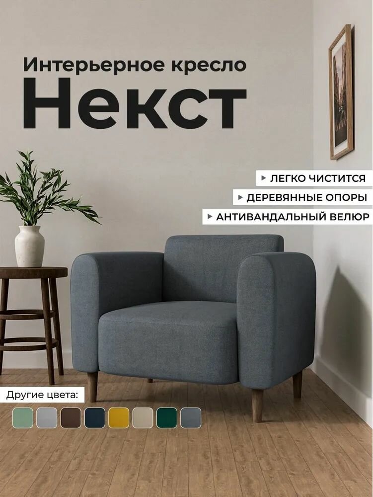 Кресло мягкое Некст 80*73*71 см в гостиную, для отдыха, антивандальный велюр