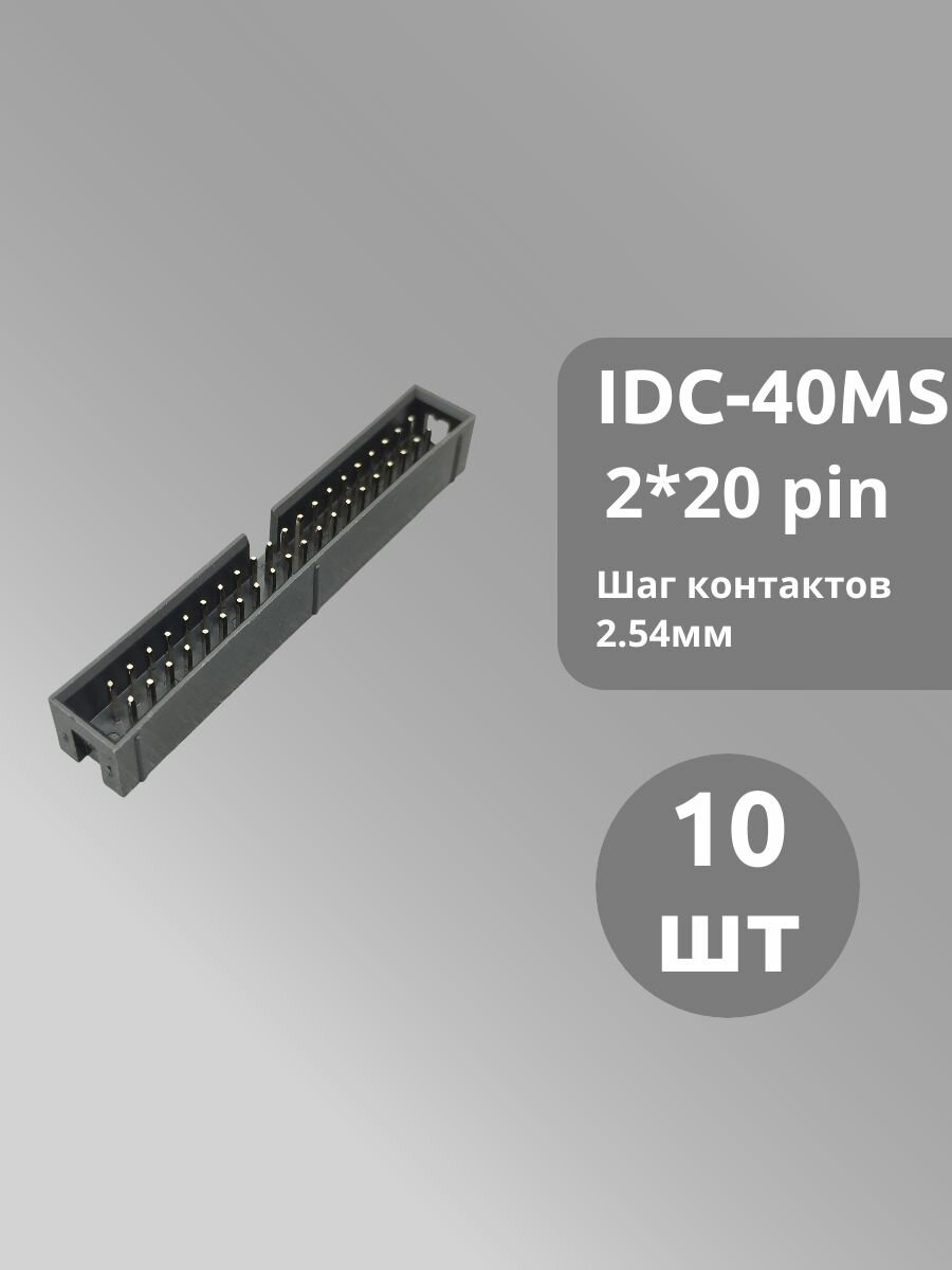Разъем IDC 2*20pin, штекер на плату, прямой, DIP, шаг 2.54мм, IDC-40MS, 10штук