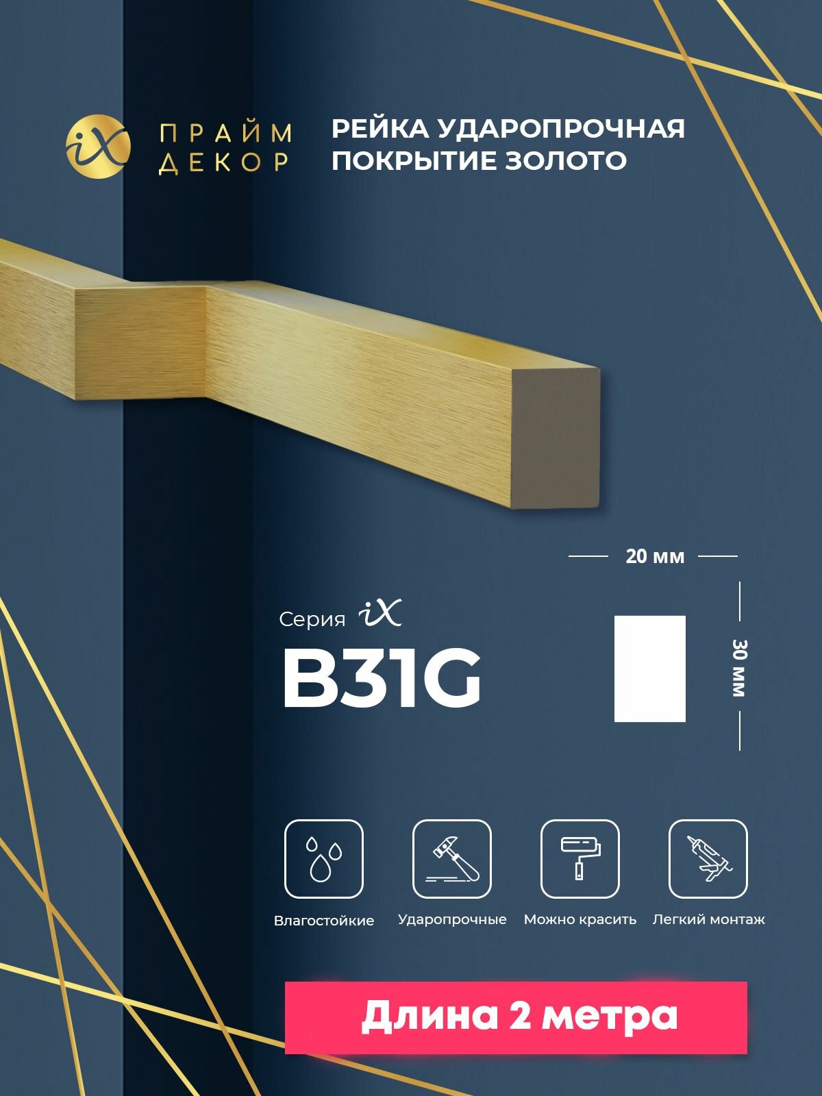 Рейка золотая ударопрочная B31G праймдекор 30мм*20мм*2000мм, комлект 12шт