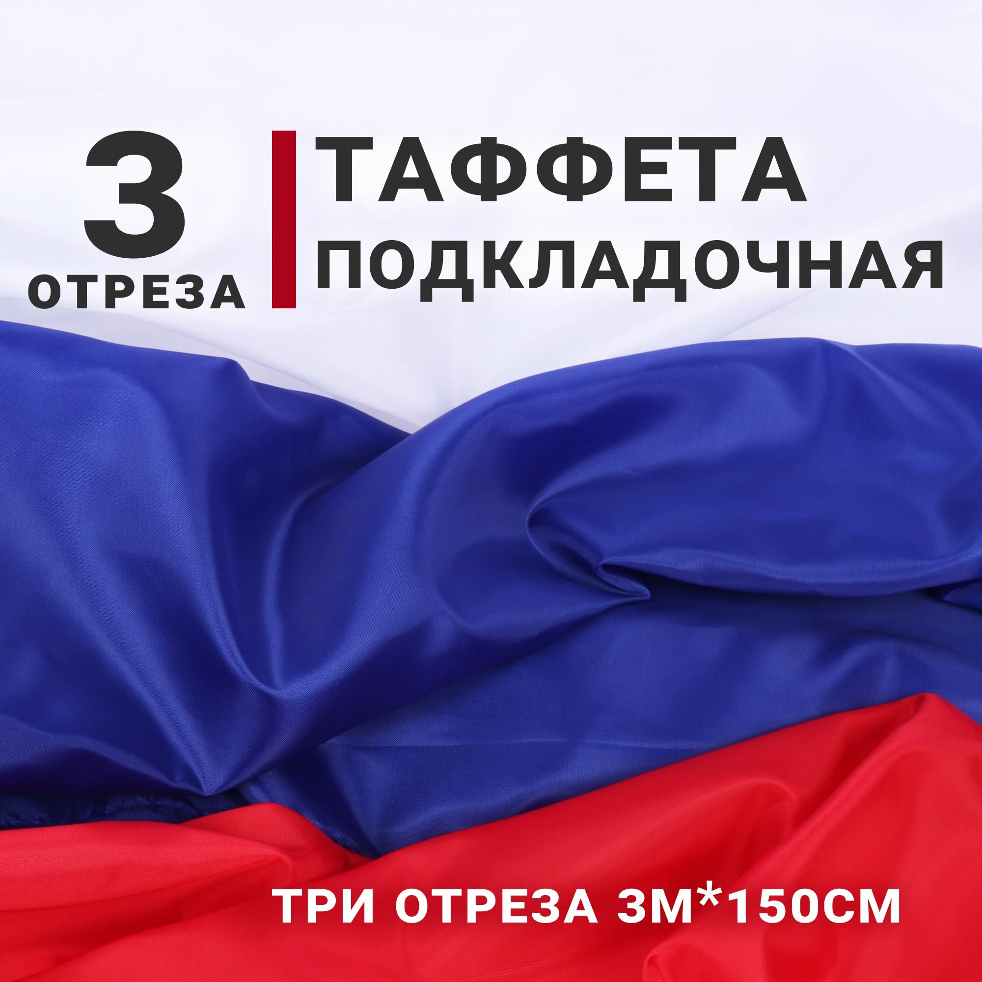 Ткань Таффета подкладочная Триколор, три отреза по 3м*150см, Ткань для флага, плотность 50гр, цвет Белый, Синий, Красный