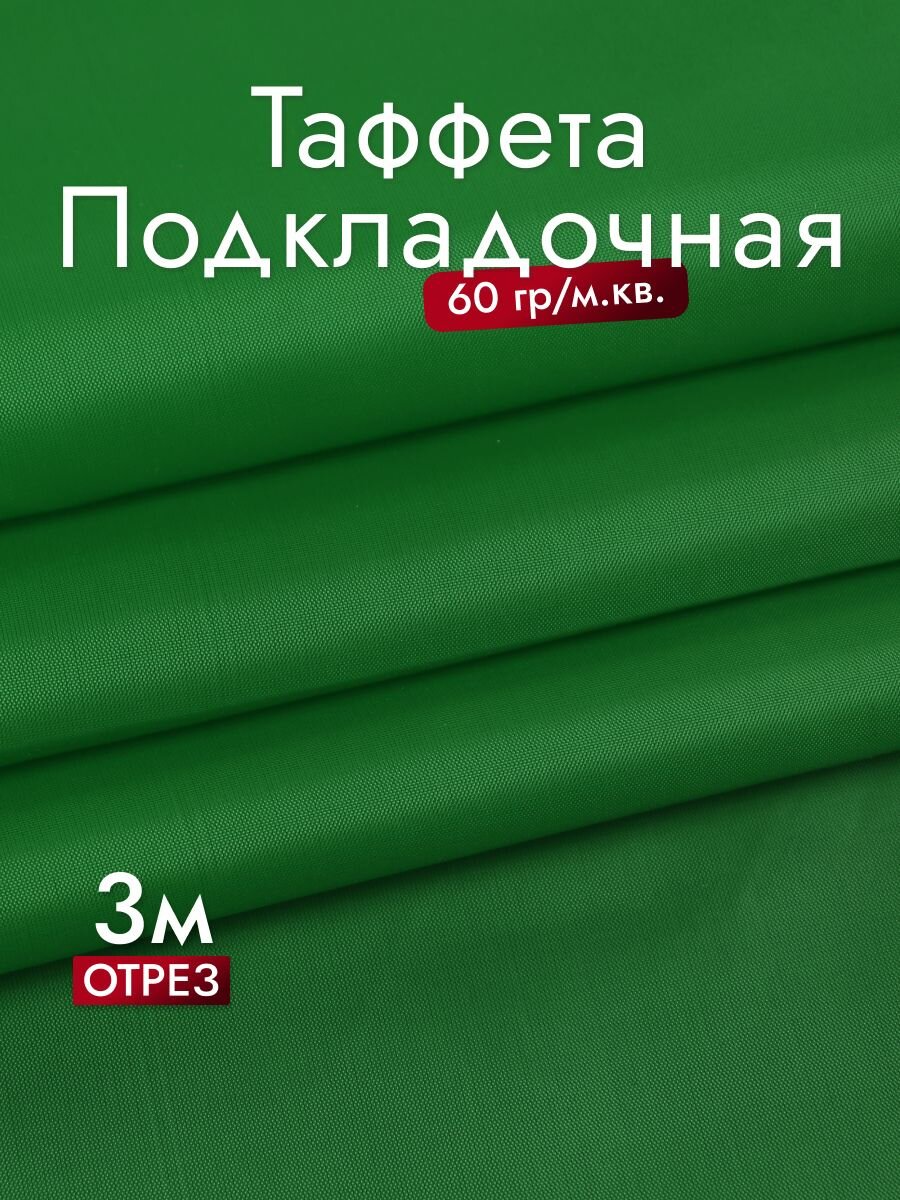 Ткань Таффета подкладочная, цвет Зеленый, отрез 3м х 150см, плотность 50гр, Ткань для флага