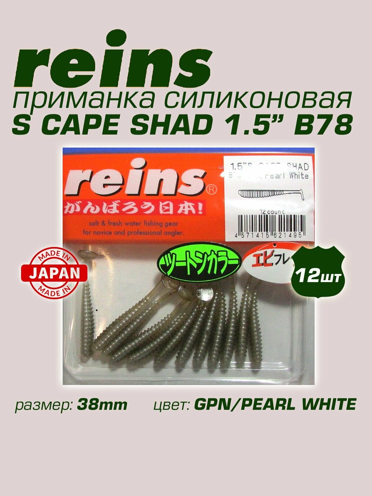 Приманка силиконовая (12шт) Reins S CAPE SHAD 1.5 цвет B78, на щуку, судака