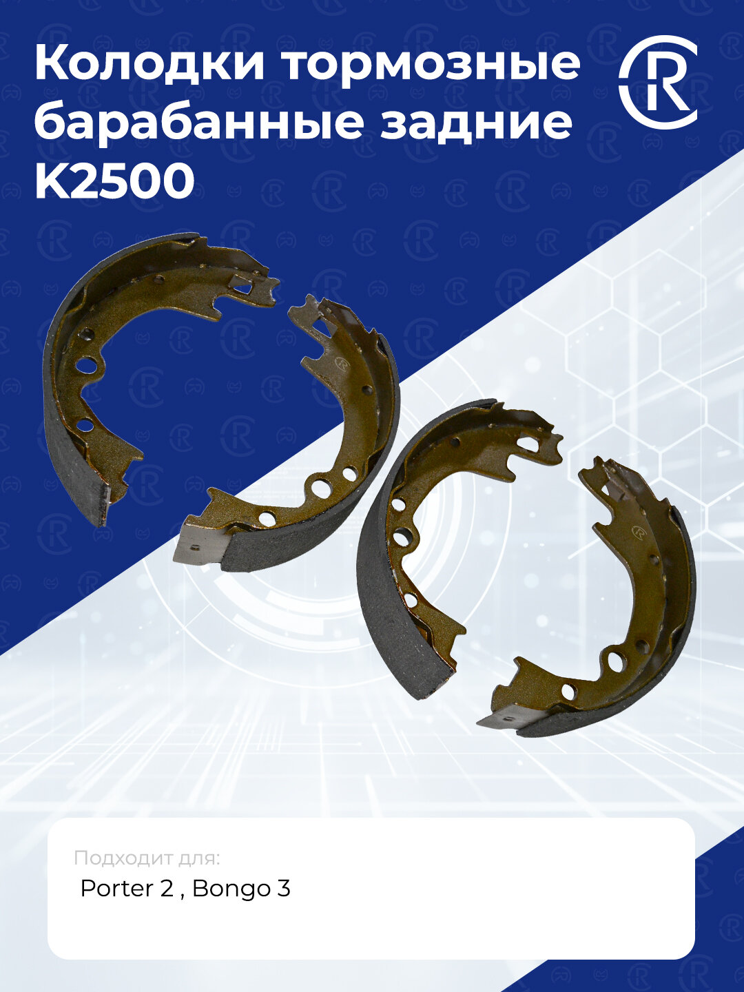 583054FA00 Колодки тормозные барабанные задние Porter 2'K2500'Bongo 3, CR583054FA00 (1 кт.)
