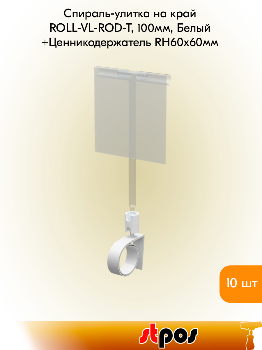 Комплект Спираль-улитка на край шарнирная ROLL-VL-L-ROD-T,100мм, Белый+Ценникодержатель RH 60х60мм -10 шт