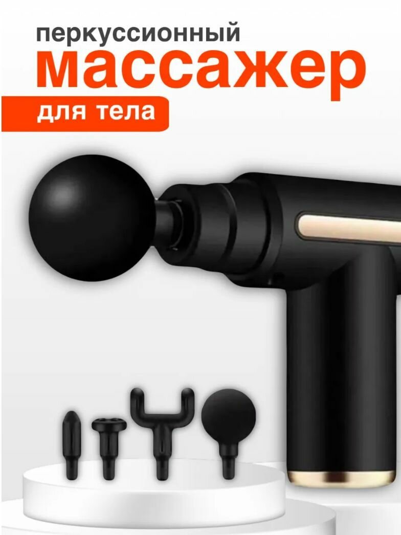 Перкуссионный массажер мощный Массажер 6 режимов массажер для тела 4 насадки, встроенный аккумулятор, черный