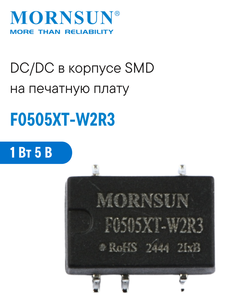 F0505XT-W2R3 Mornsun Блок питания на печатную плату, в корпусе SMD, DC/DC 1 Вт 5 В, изолированный, фиксированный вход