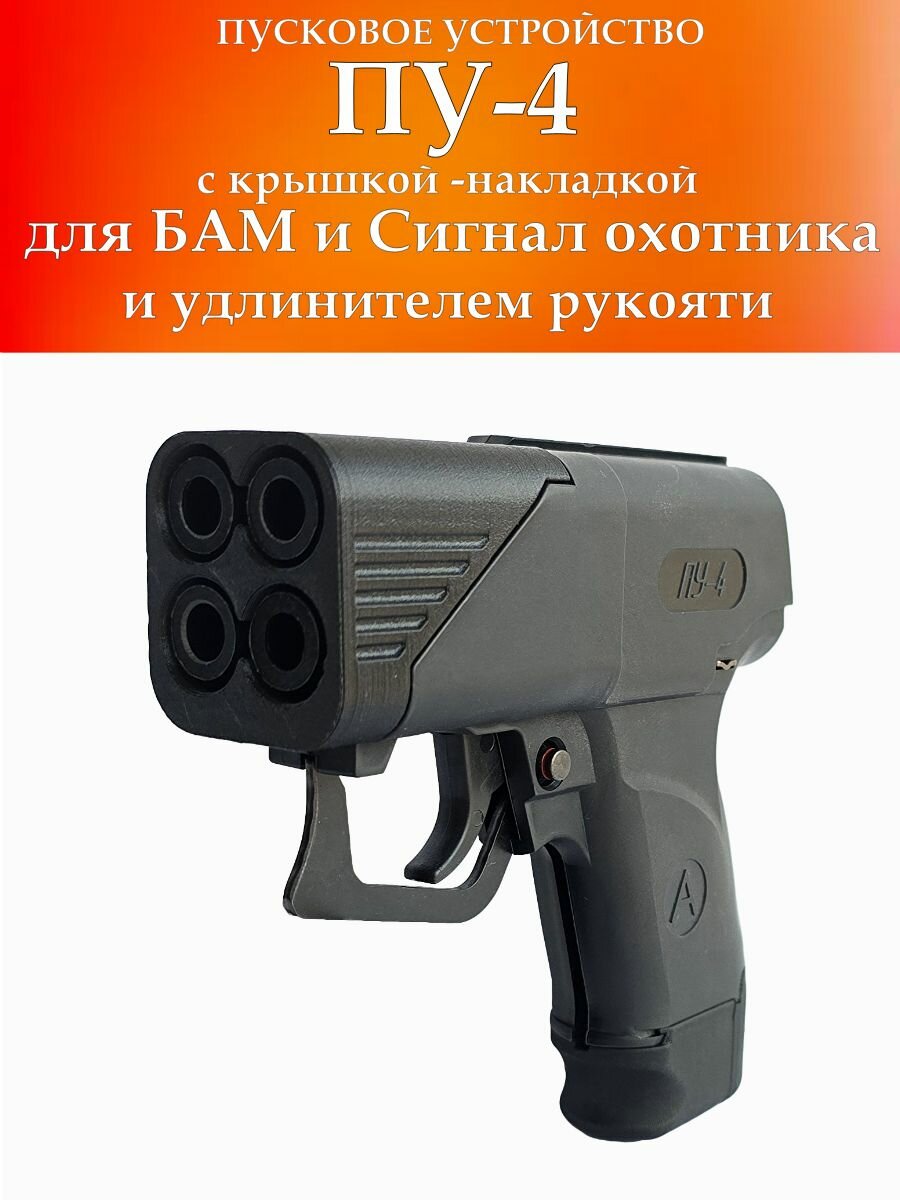 Пусковое устройство сигнал охотника ПУ-4, с крышкой-накладкой для БАМ и Сигнал охотника (#1) и с удлинителем рукояти