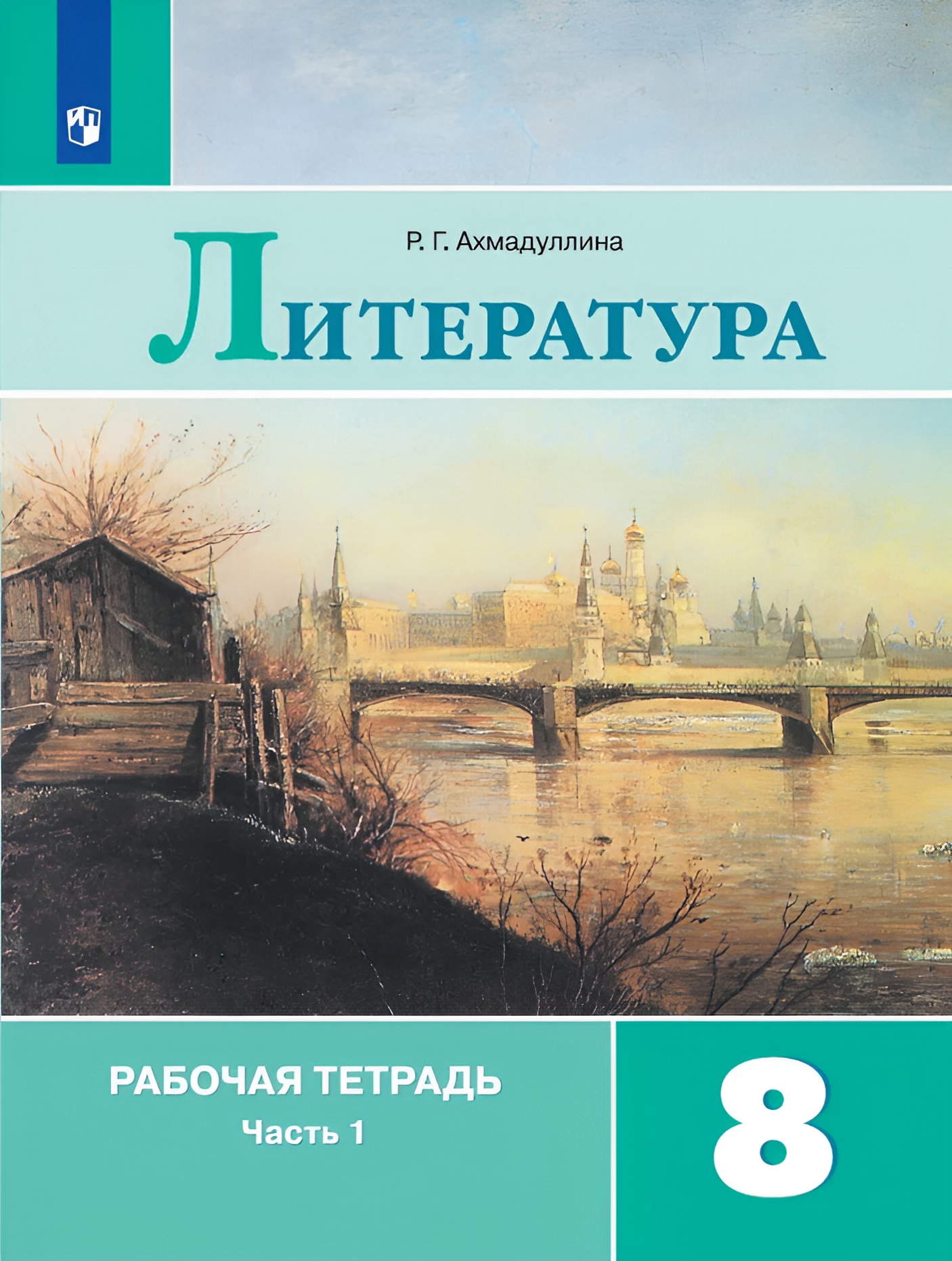 Рабочая тетрадь "Литература. 8 кл. В 2 Ч. Ч. 1", Просвещение, 2024 г