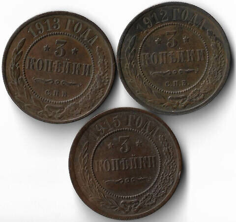 Набор медных монет 3 копейки (3 монеты) 1912-1915 СПБ (XF)