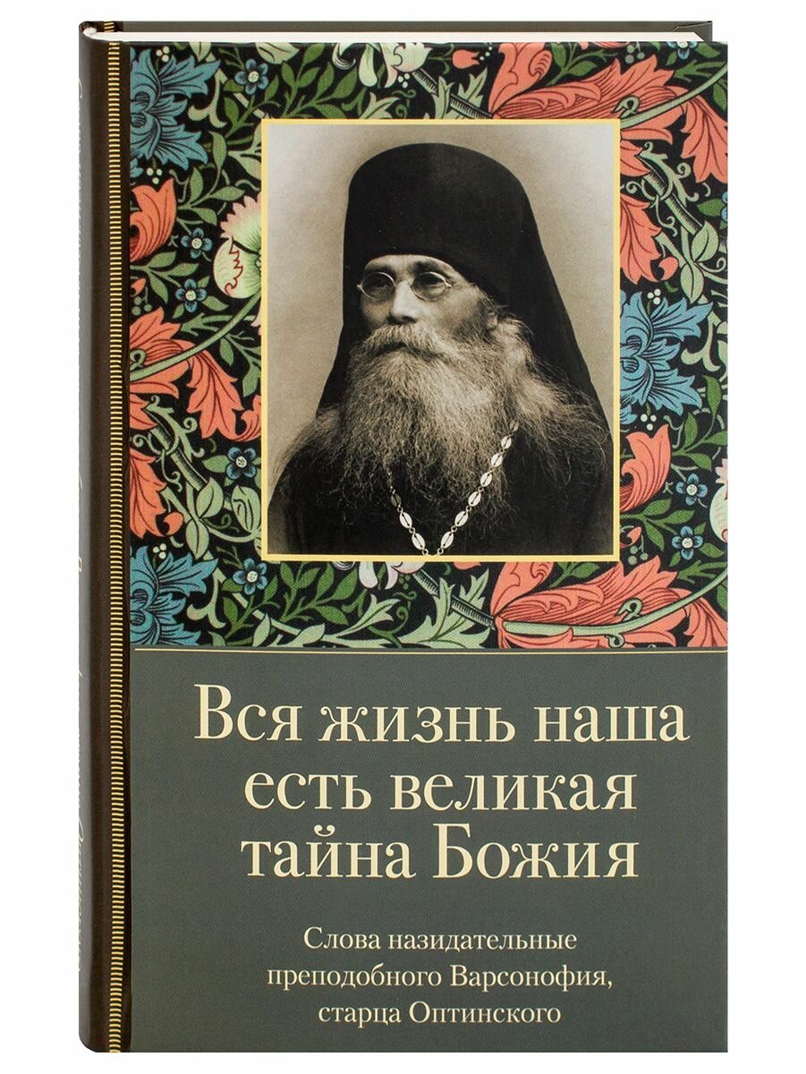 Вся жизнь наша есть великая тайна Божия. Назидания старца.