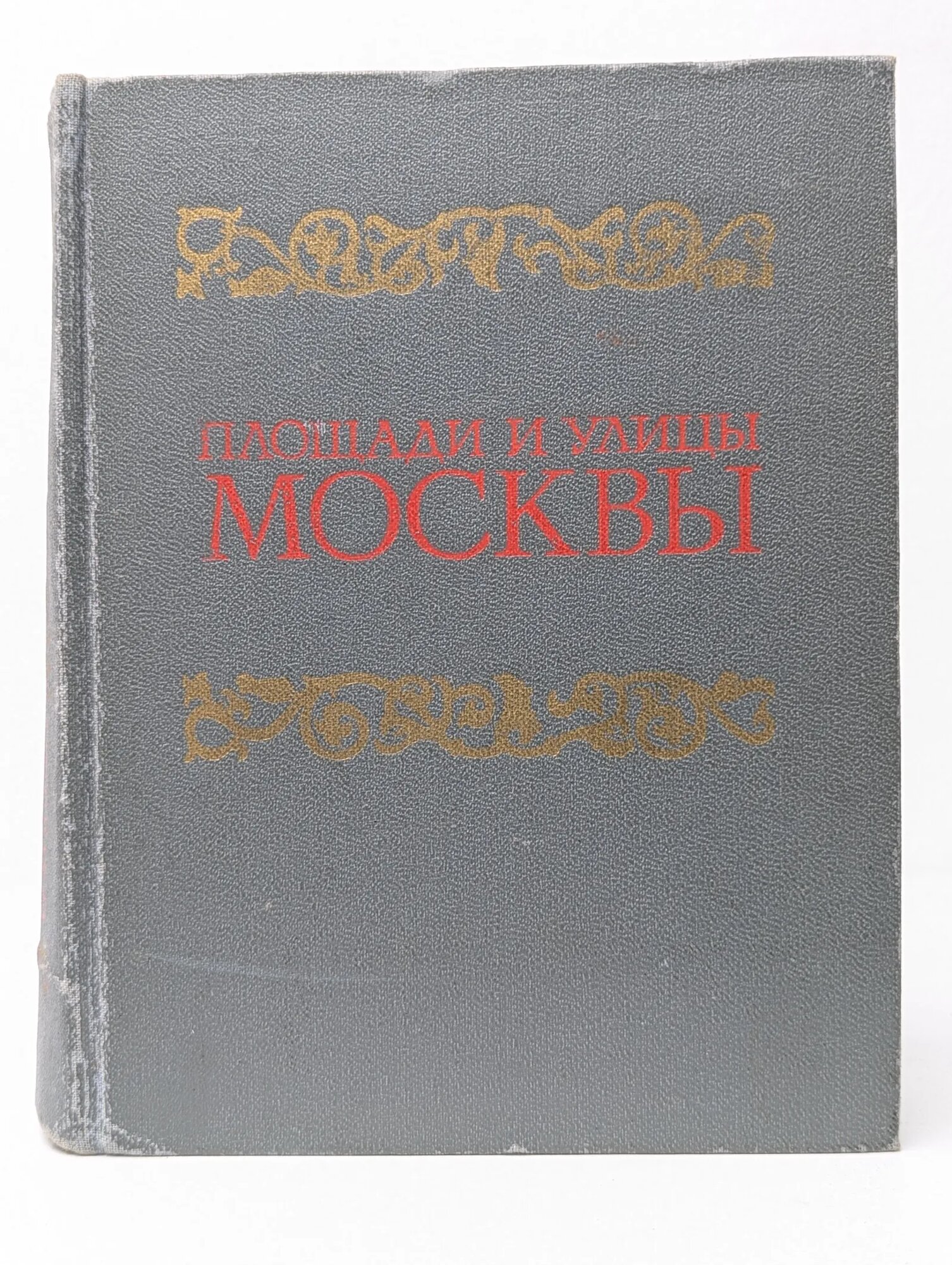 Площади и улицы Москвы Мячин Иван Кириллович 1982