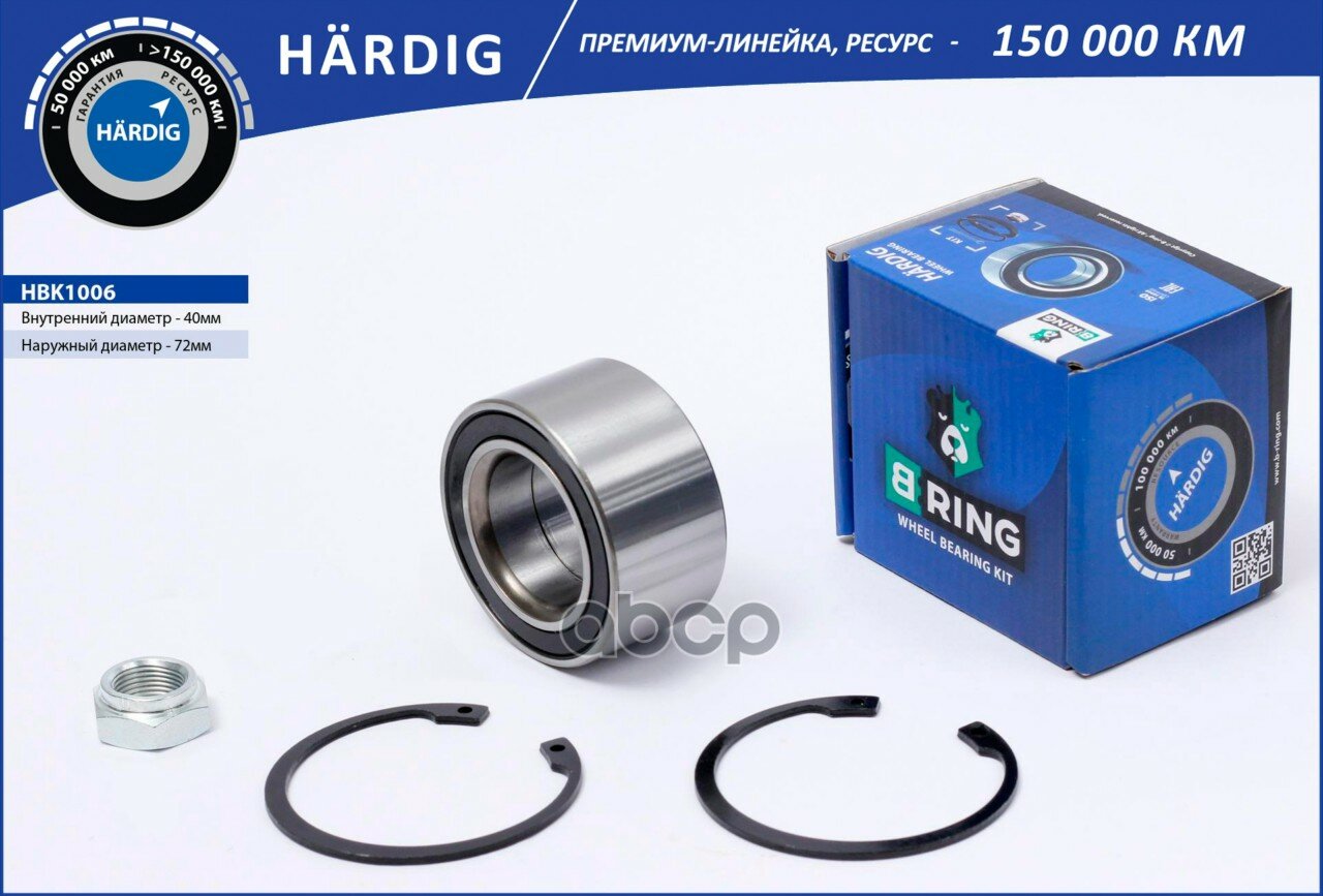 Подшипник ступицы VW GOLF IV (97-), CHERY AMULET (03-) (перед. Компл.) 40X72X37 (HBK1006) B-RING HARDIG B-RING арт. HBK1006