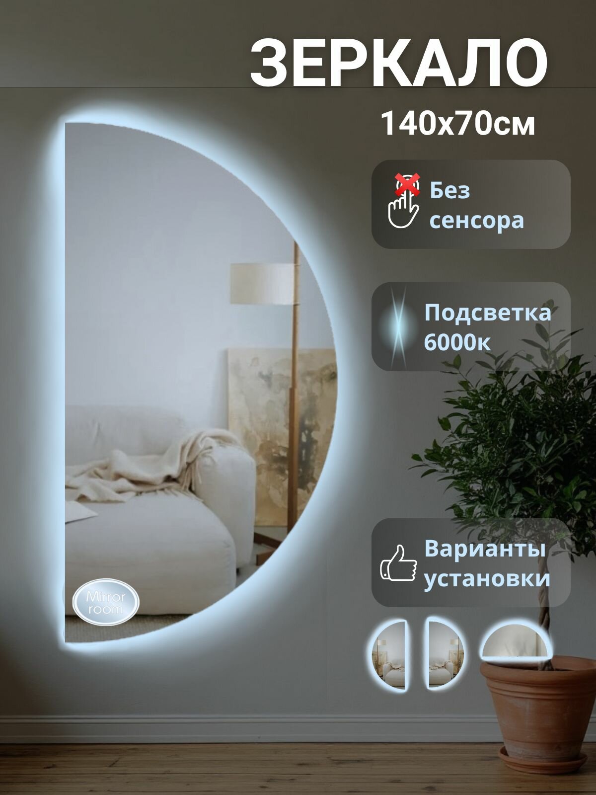 Зеркало Mirror Room, полукруглое, 140x70 см, без рамы, фоновая подсветка