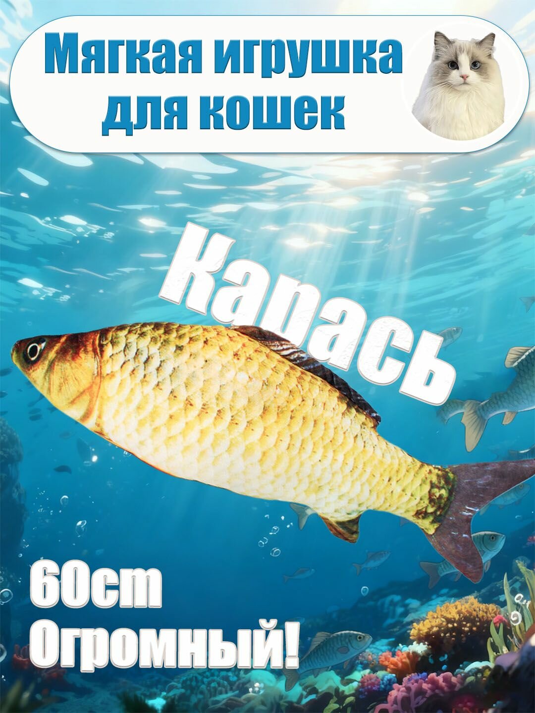 Игрушка для кошек Карась 60 см - Мягкая рыбка с кошачьей мятой, интерактивная игрушка, застежка-молния