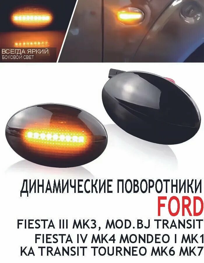 Фары автомобильные, Указатель поворота, 2 шт, арт. Для Ford Mondeo Fiesta IV MK4 Transit Динамические поворотники LED боковых габаритных фонаря