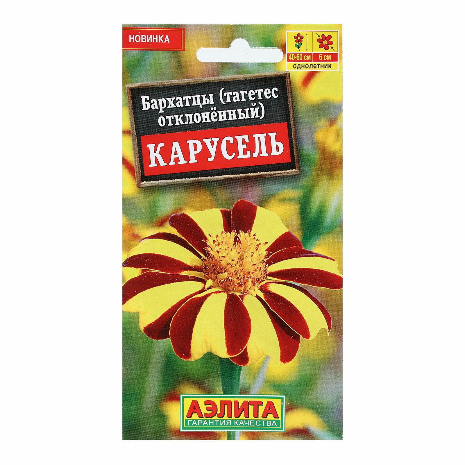 Семена Цветов Бархатцы "Карусель", отклоненные, 0.1 г, "аэлита", 5 шт.