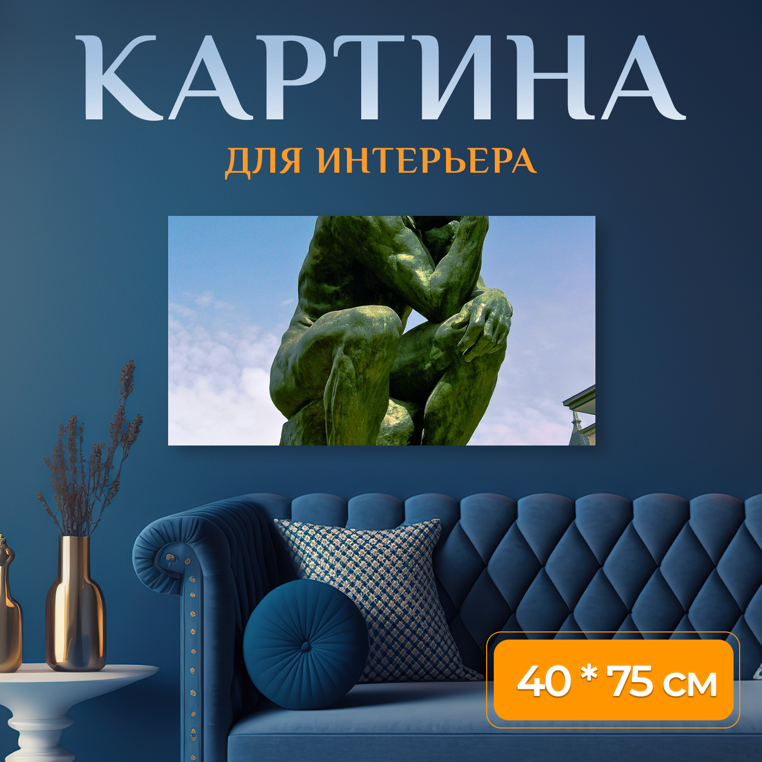 Картина на холсте "Мыслитель, огюст роден, 1881–1882" на подрамнике 75х40 см. для интерьера