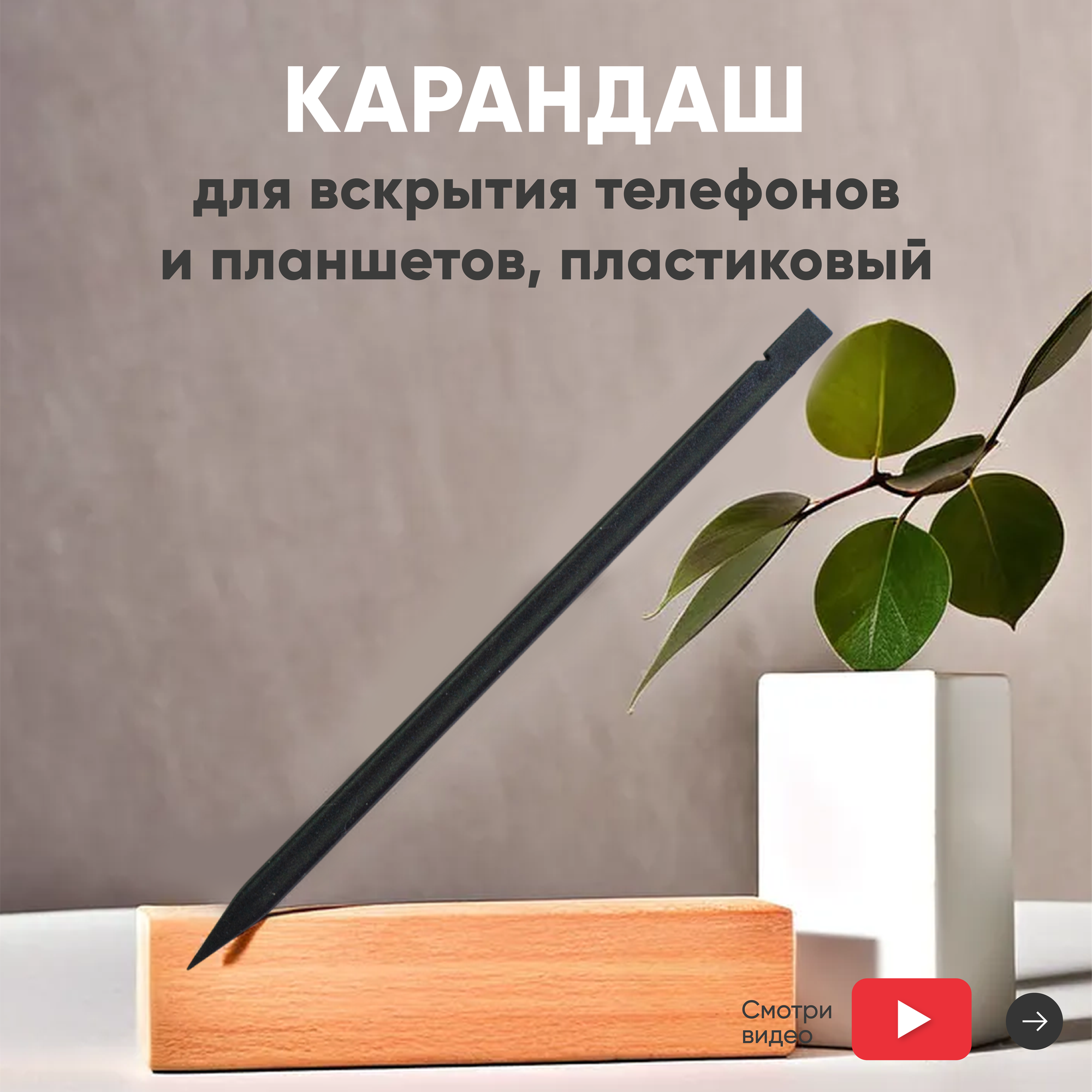 Карандаш (спуджер лопатка) для вскрытия и ремонта телефонов, смартфонов, Apple iPad (эпл), планшетов, пластиковый
