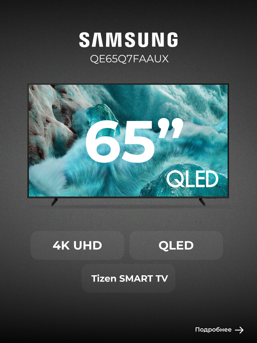 Телевизор Samsung QE65Q7FAAUX, 65", QLED, голосовое управление, Wi-Fi