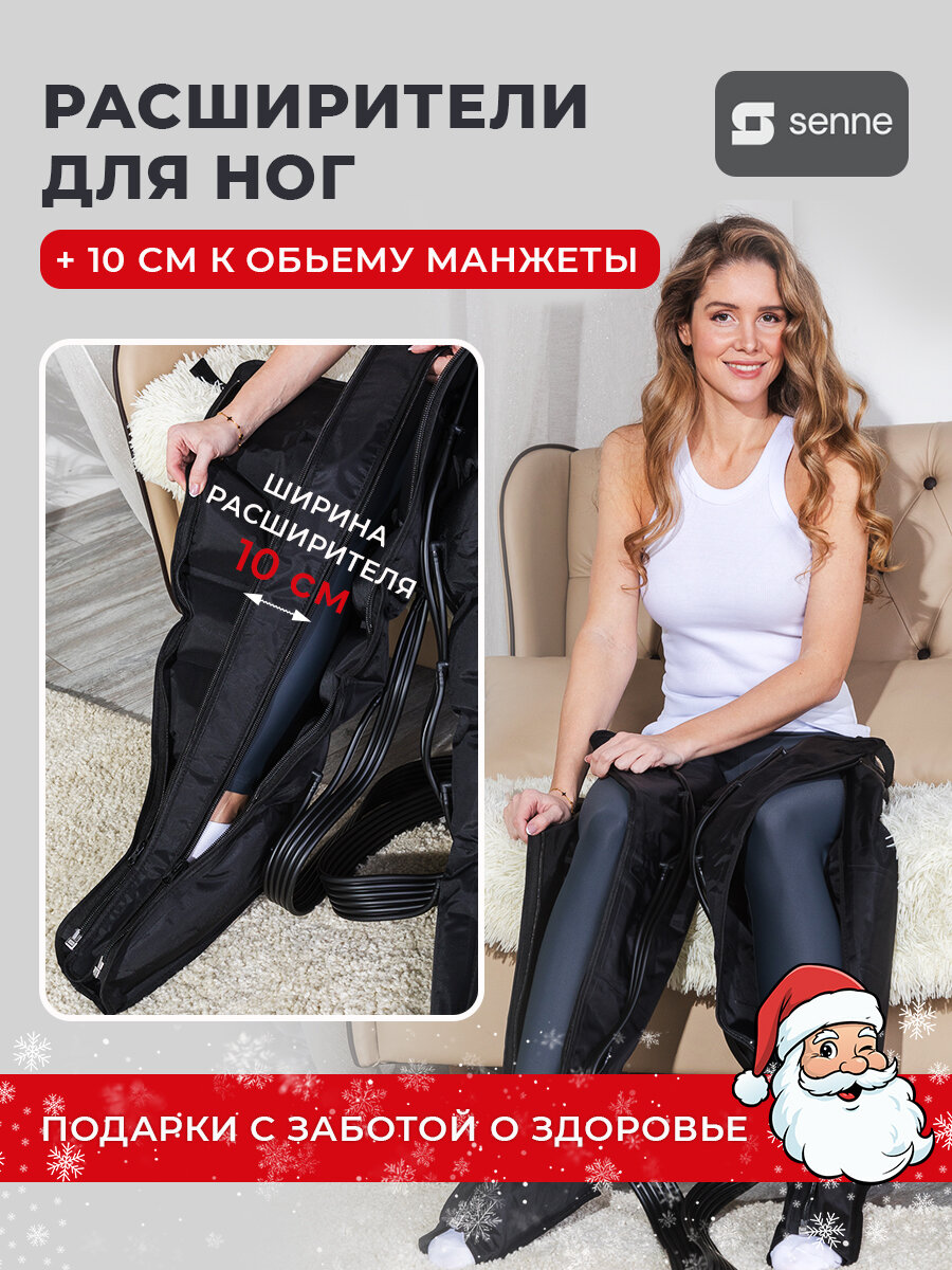 Расширитель для манжет ног лимфодренажного аппарата SENNE 2 шт