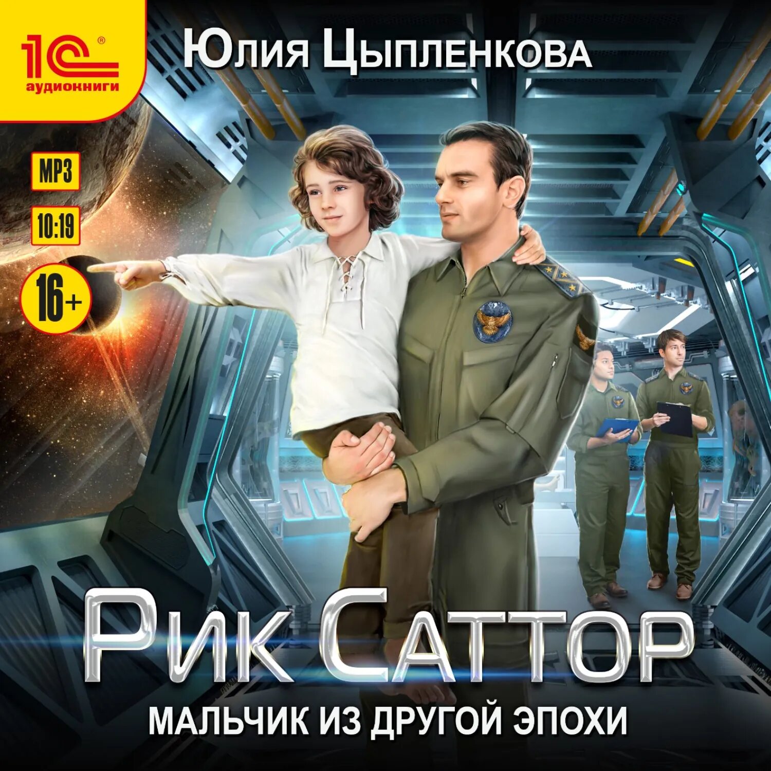 Рик Саттор. Мальчик из другой эпохи [Аудиокнига]