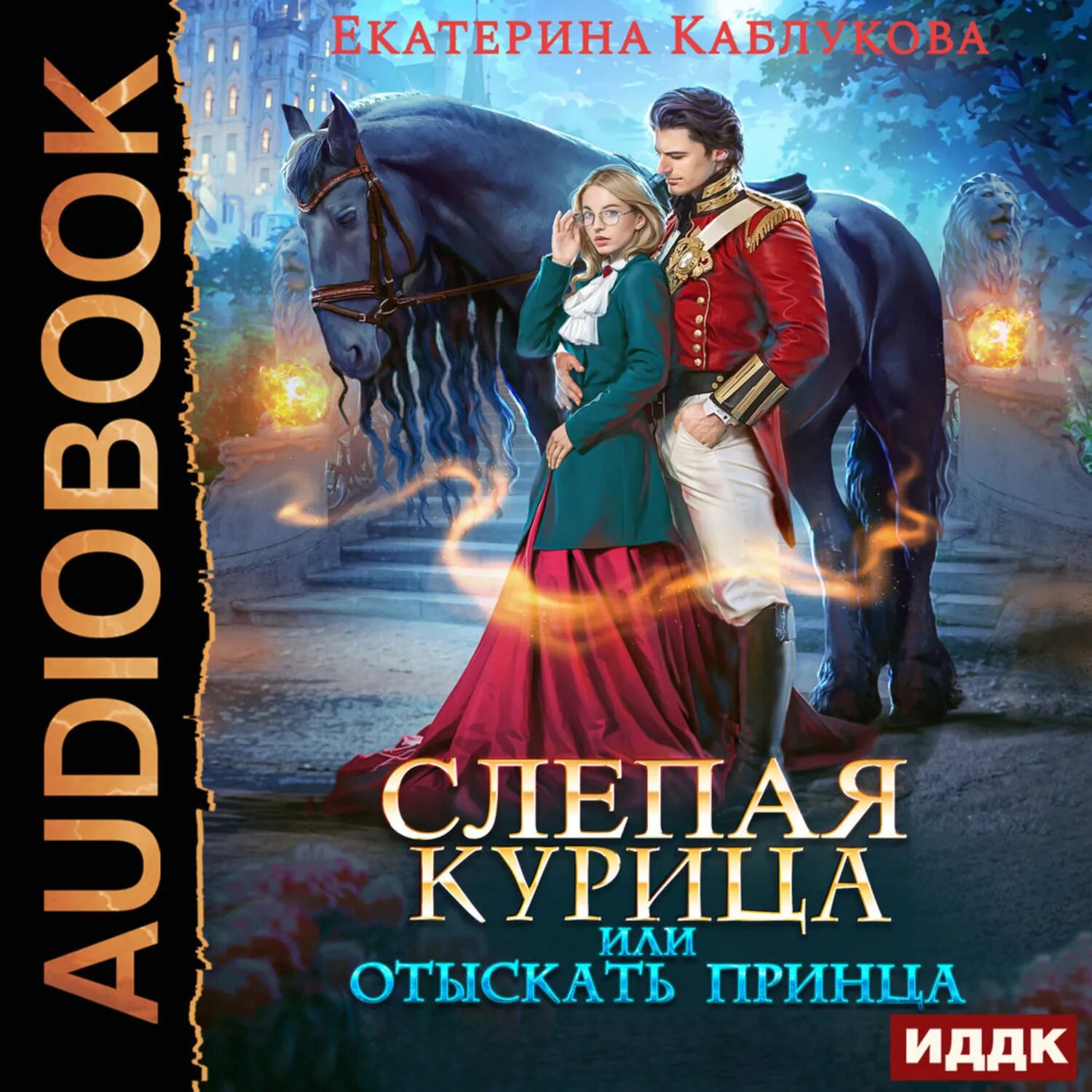 Слепая курица, или Отыскать принца [Аудиокнига]