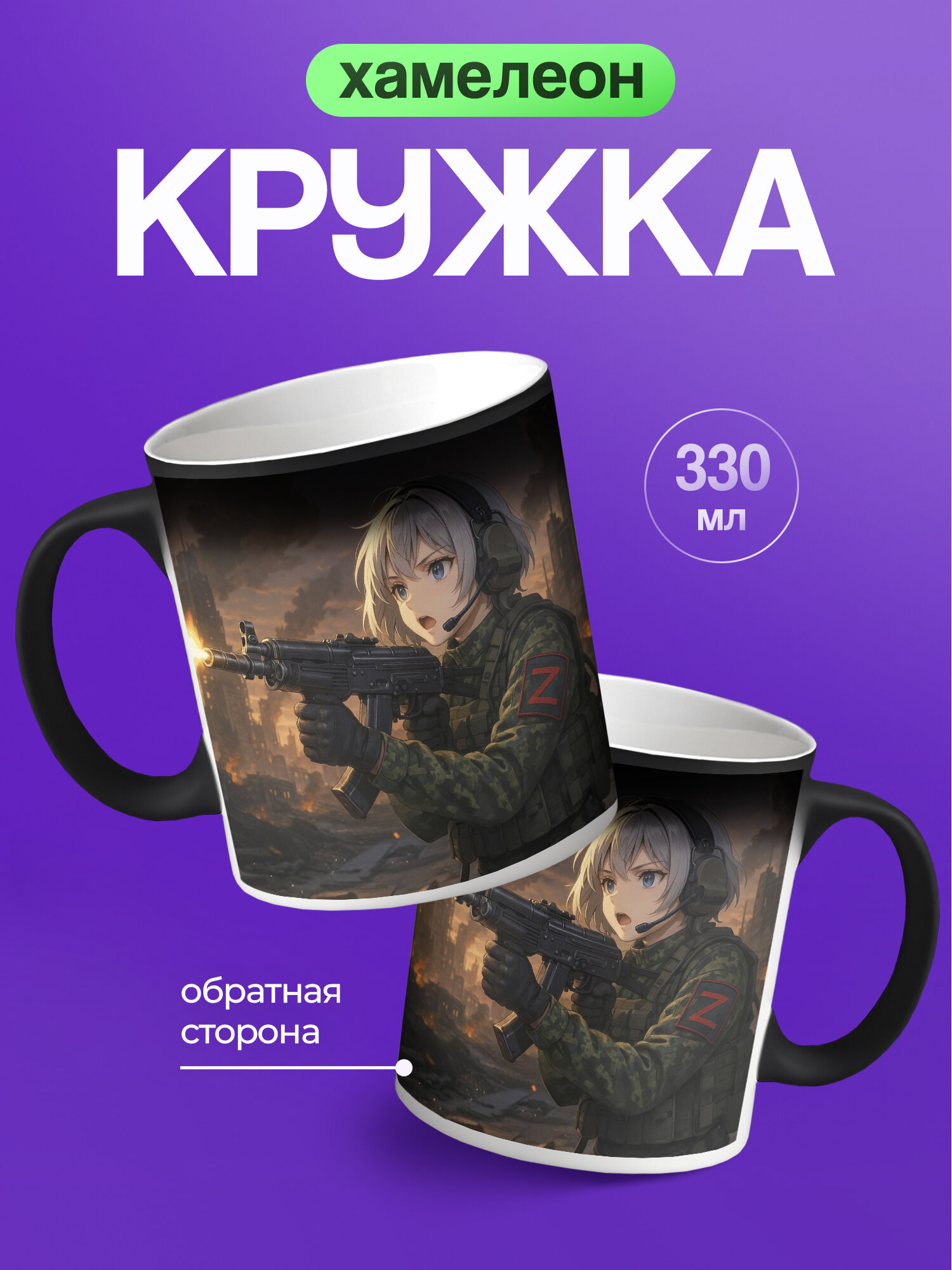 Кружка хамелеон PNP NARD, 330 мл, с цветным принтом Аниме девушка с оружием