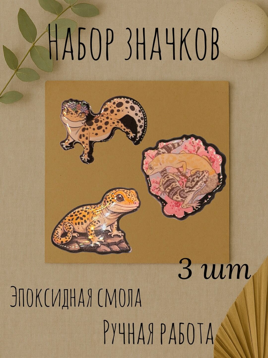 Набор значков Ramona "Гекконы", эпоксидная смола, ручная работа