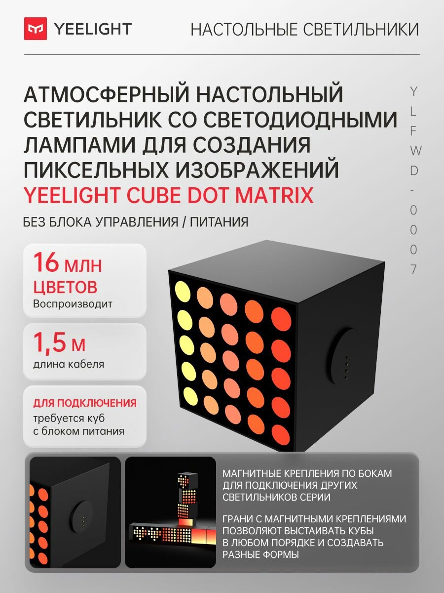 Дополнительный RGB светильник (без блока управления/питания) Yeelight Cube-Desktop Atmosphere Light Dot Matrix