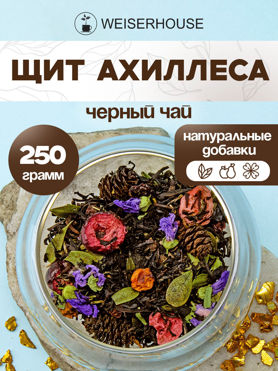 Черный чай "Щит Ахиллеса" WEISERHOUSE с ягодами брусники и шиповником, 250 г