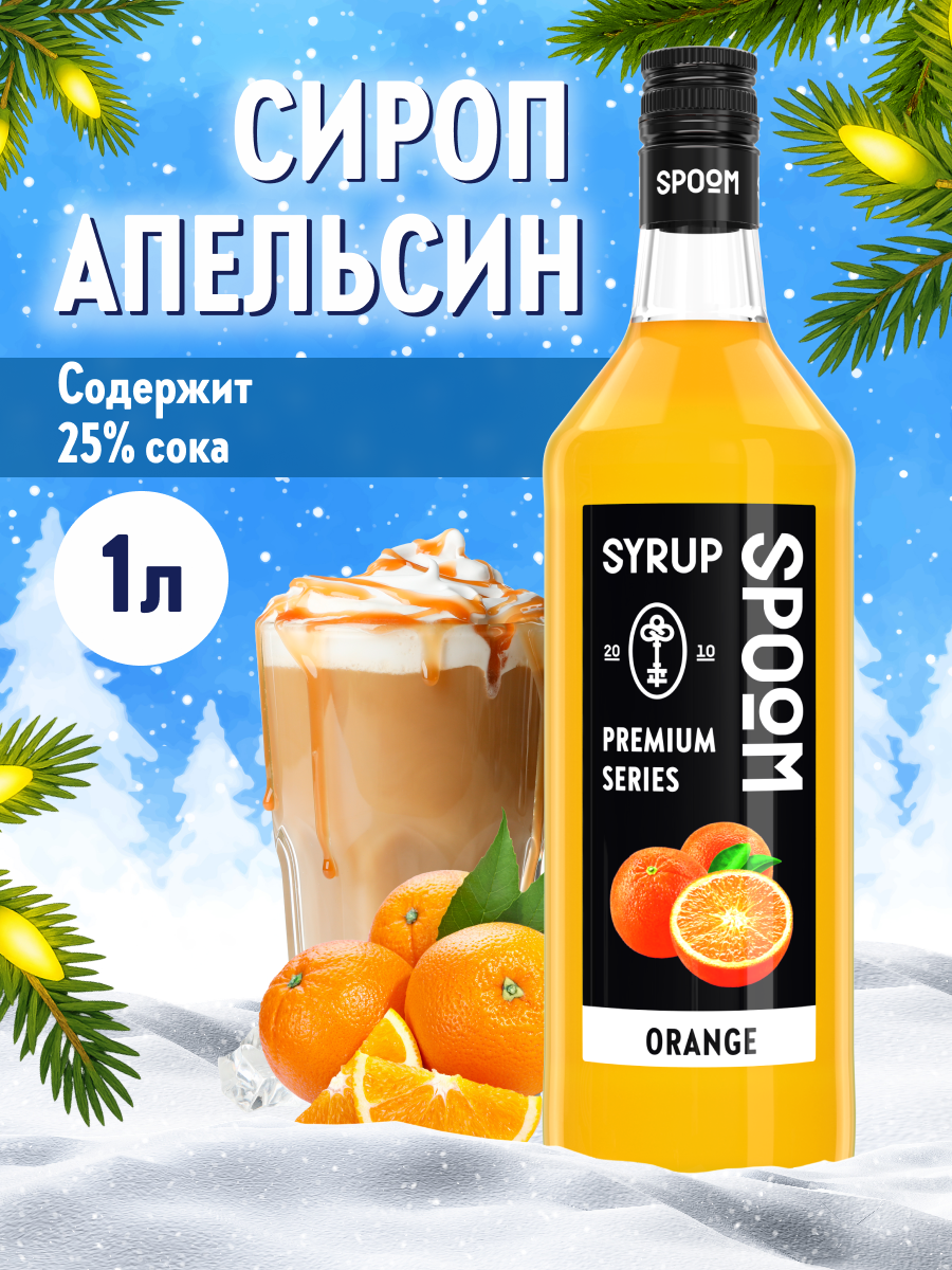 Сироп SPOOM Апельсин 1 л