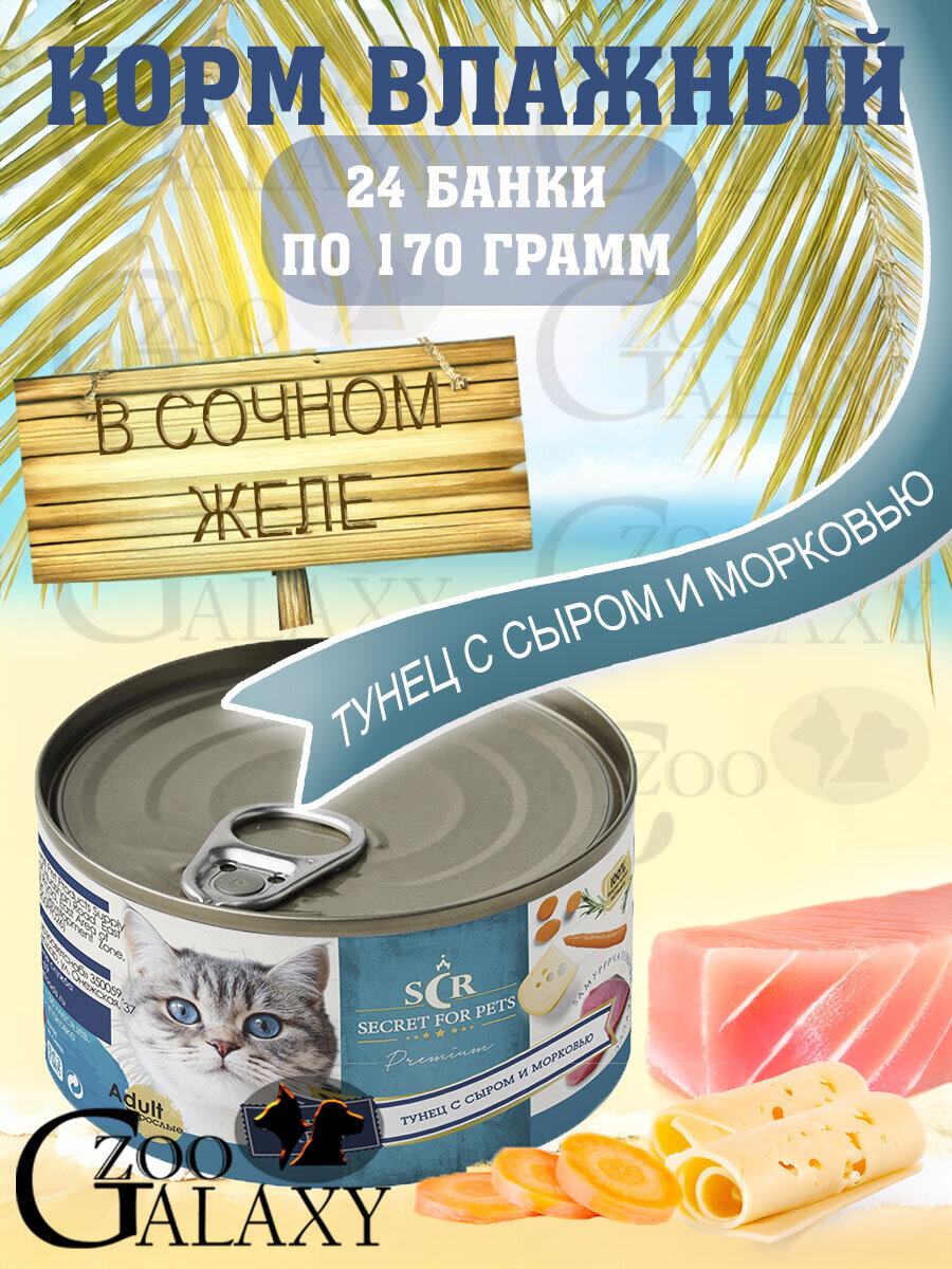 SECRET FOR PETS Консервы для кошек тунец с сыром и морковью в желе 24х170г