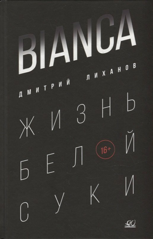 BIANCA. Жизнь белой суки: роман