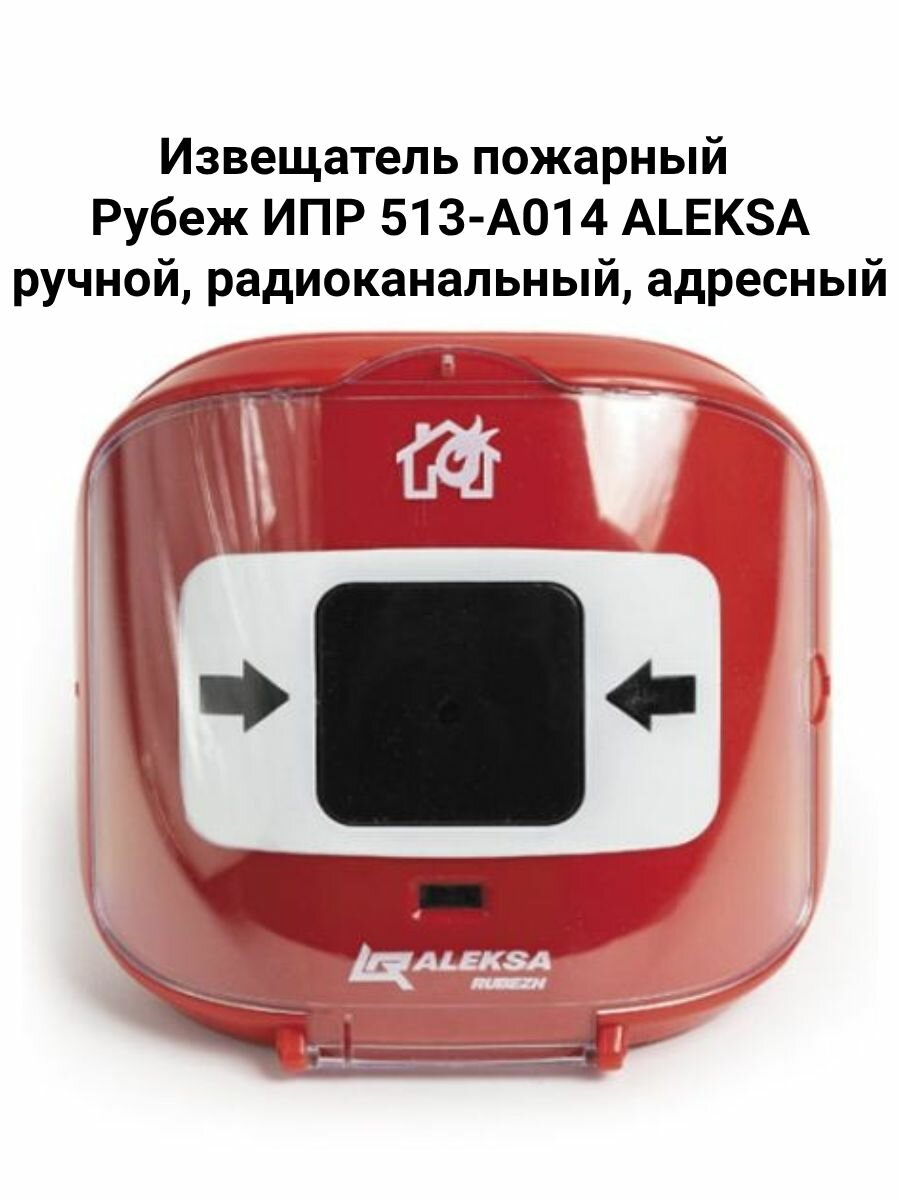 Извещатель пожарный Рубеж ИПР 513-А014 ALEKSA ручной, радиоканальный, адресный