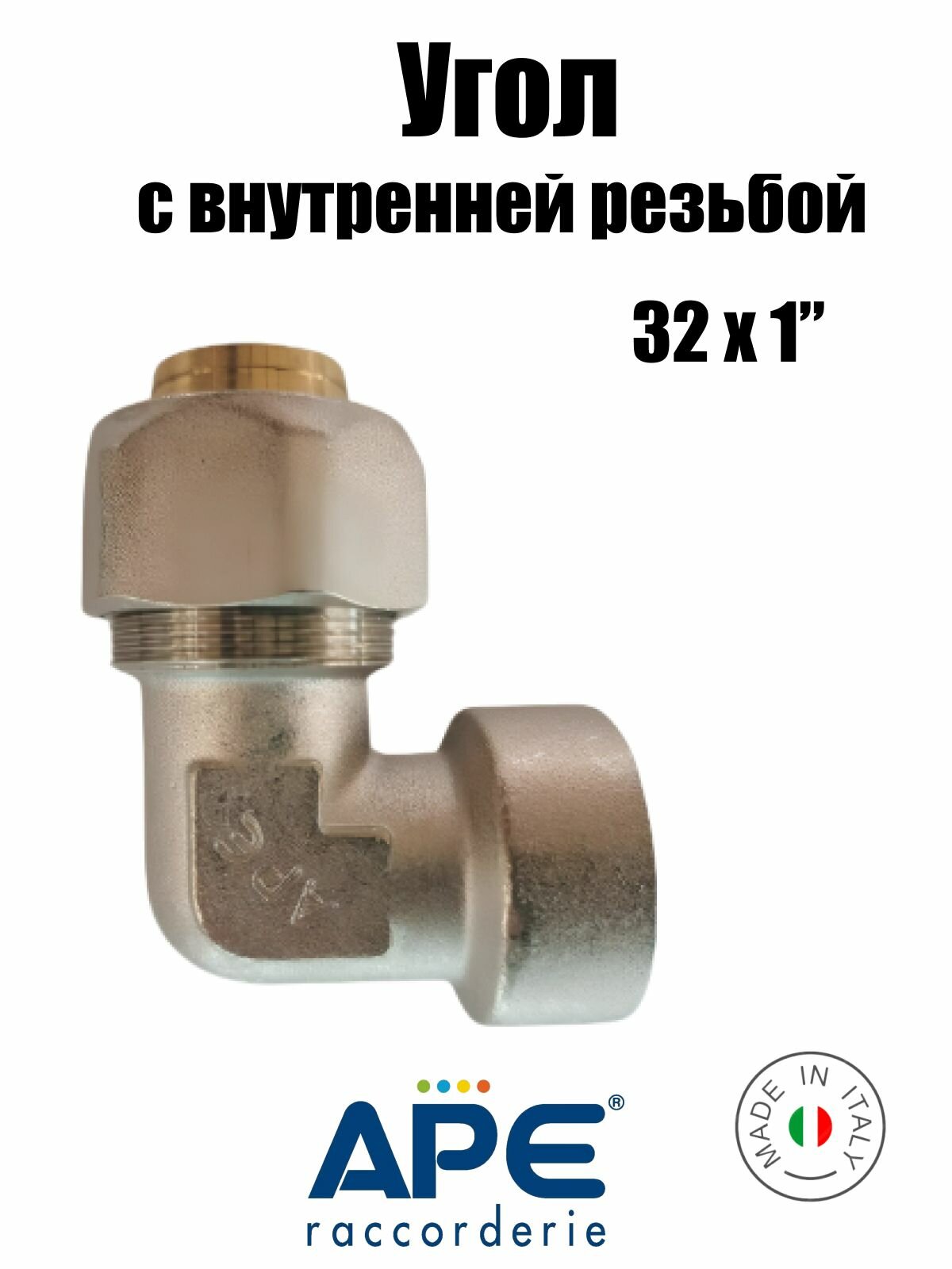 Угол с внутренней резьбой 32x1"APE