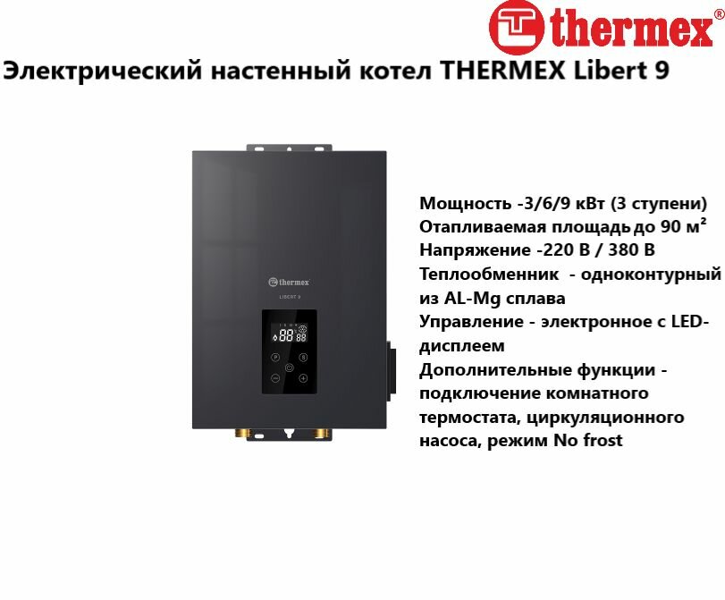 Электрический настенный котел THERMEX Libert