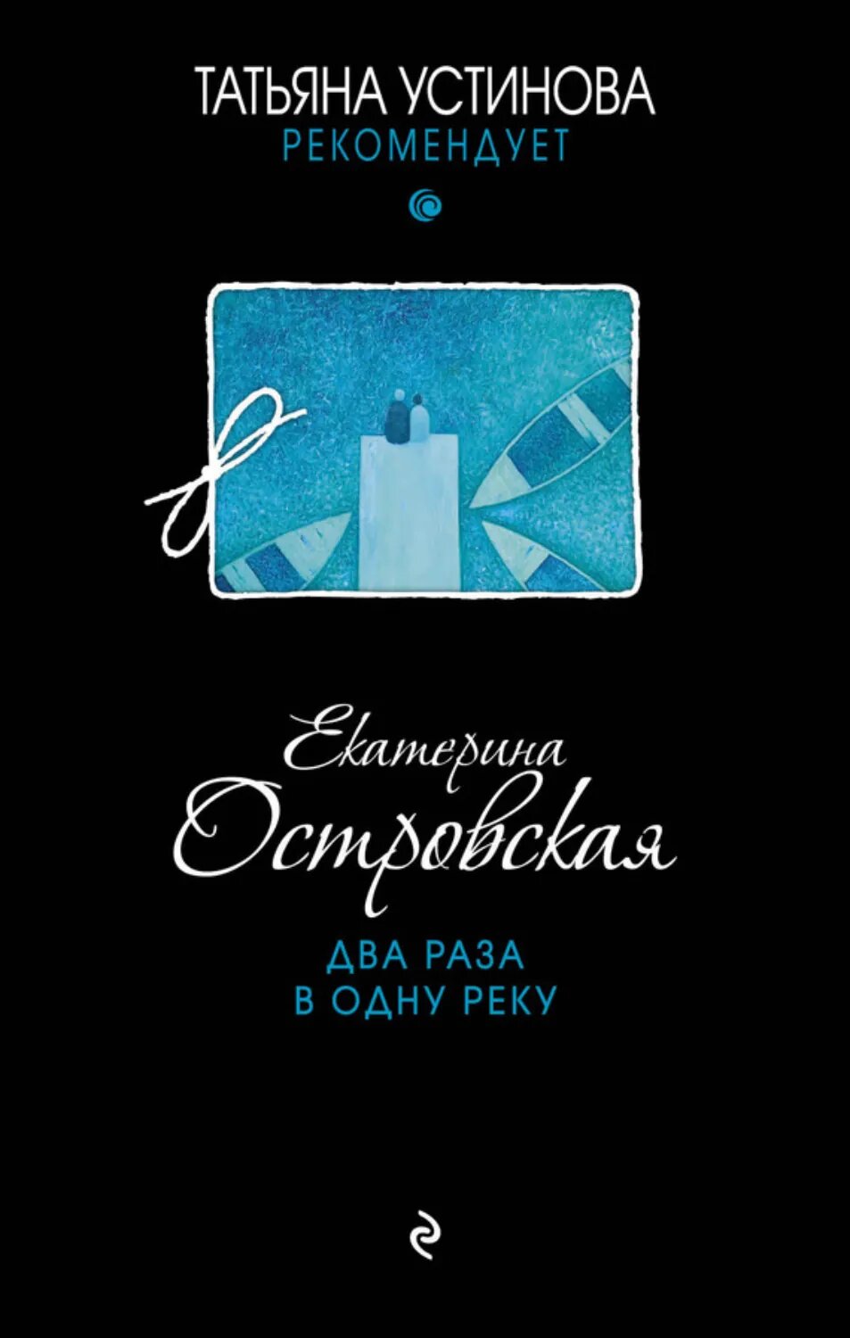 Два раза в одну реку [Цифровая книга]