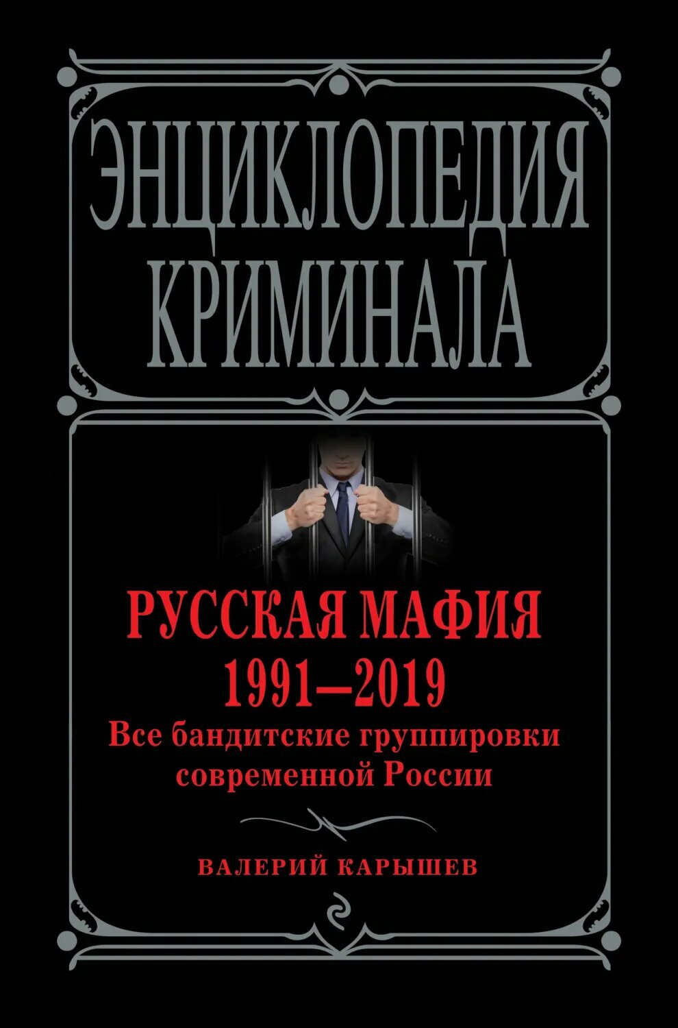 Русская мафия 1991 — 2019. Все бандитские группировки современной России [Цифровая книга]