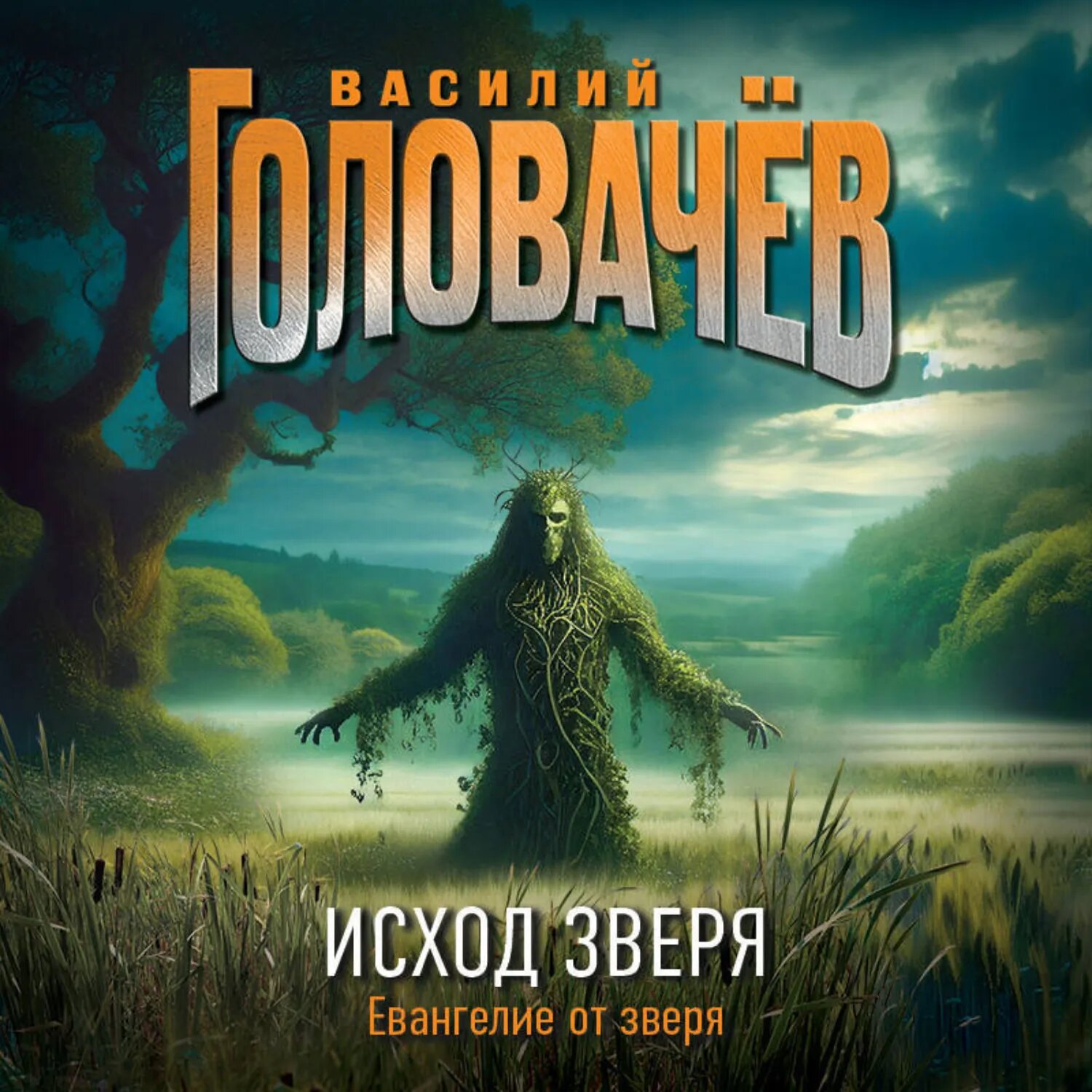 Исход Зверя [Аудиокнига]