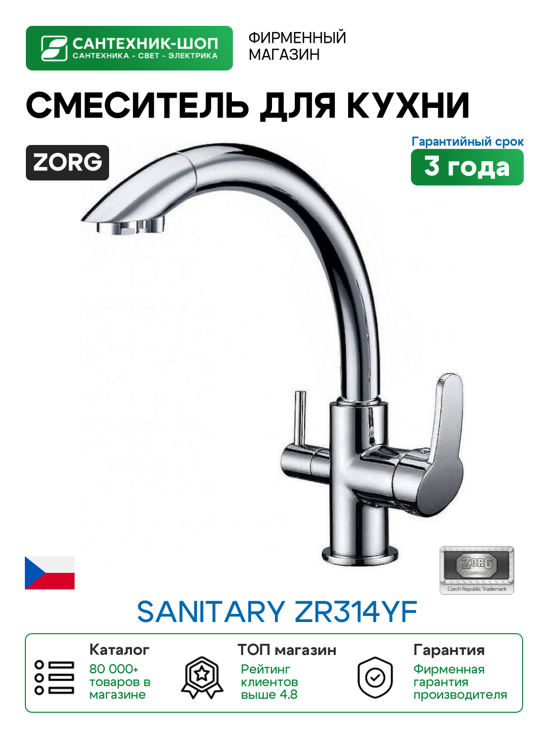 Смеситель для кухни ZorG Sanitary ZR314YF