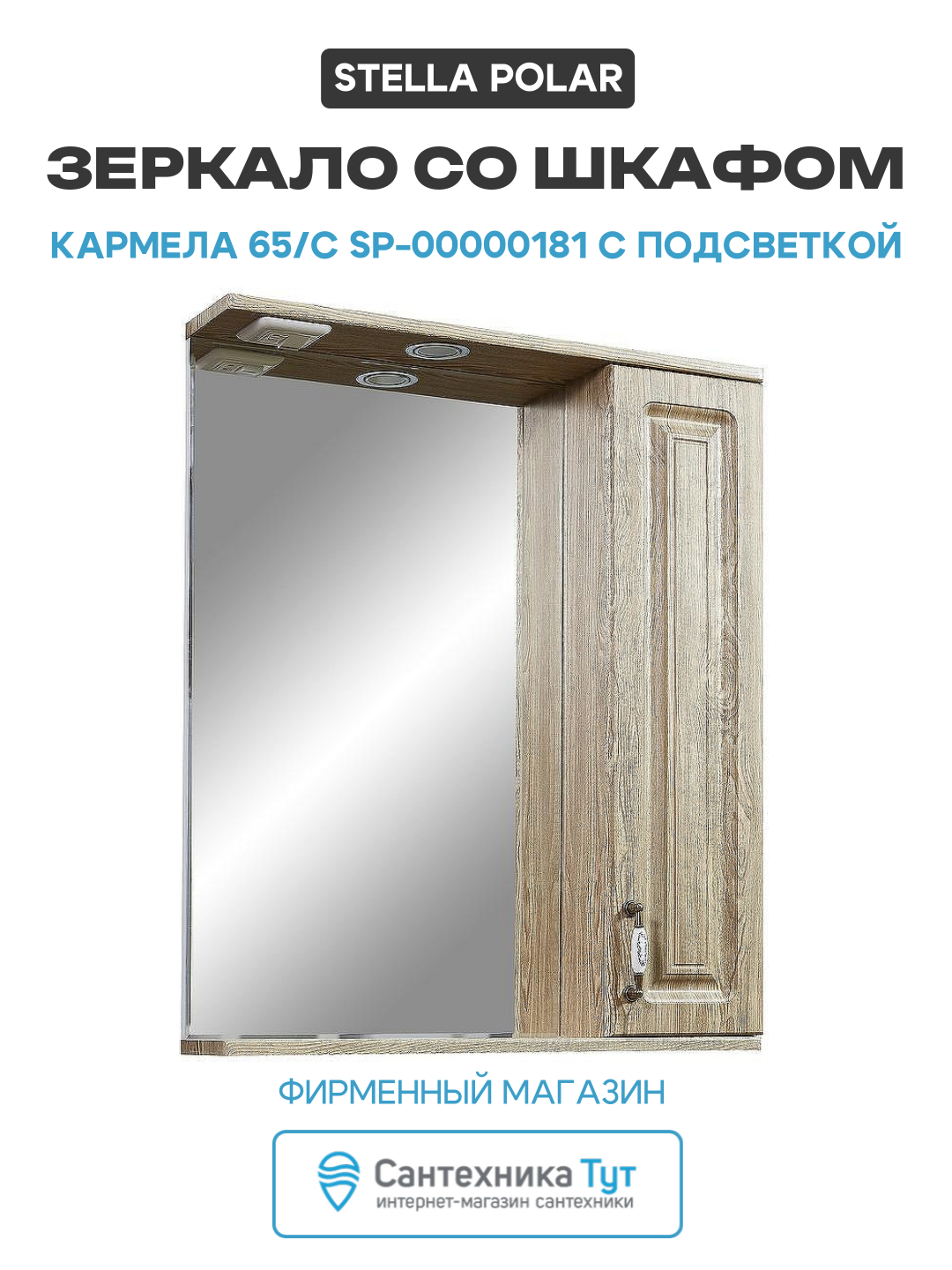 Зеркало со шкафом Stella Polar Кармела 65/С SP-00000181 с подсветкой Карпатская ель МДФ / ЛДСП древесный узор