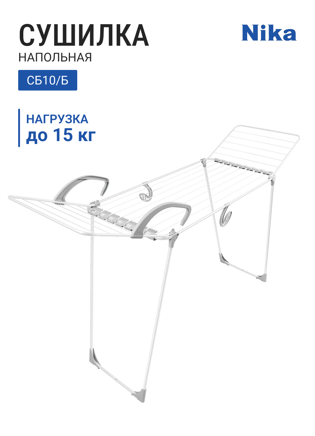 Сушилка для белья напольная НИКА СБ10/Б, белый, сушильное полотно - 18 м, нагрузка - до 15 кг