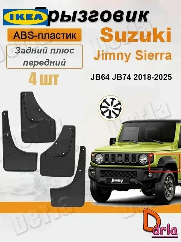 Крыло для автомобиля, арт. Derla /Брызговики для Suzuki Jimny Sierra JB64 JB74 2018-2025